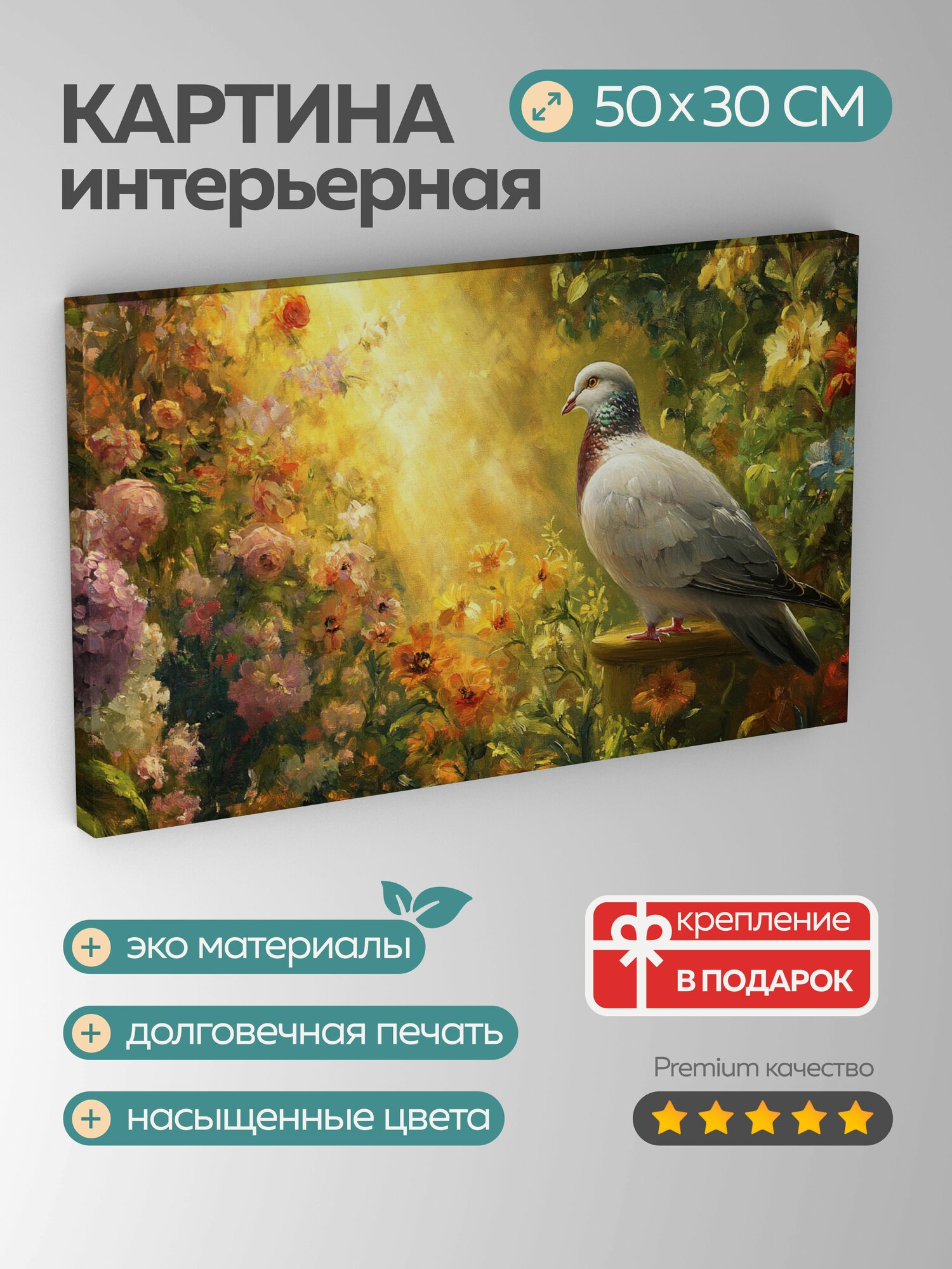 Картина на холсте интерьерная 50х30 см, голубь, сад, яркие цвета, зеленая растительность, солнечный свет, причудливая