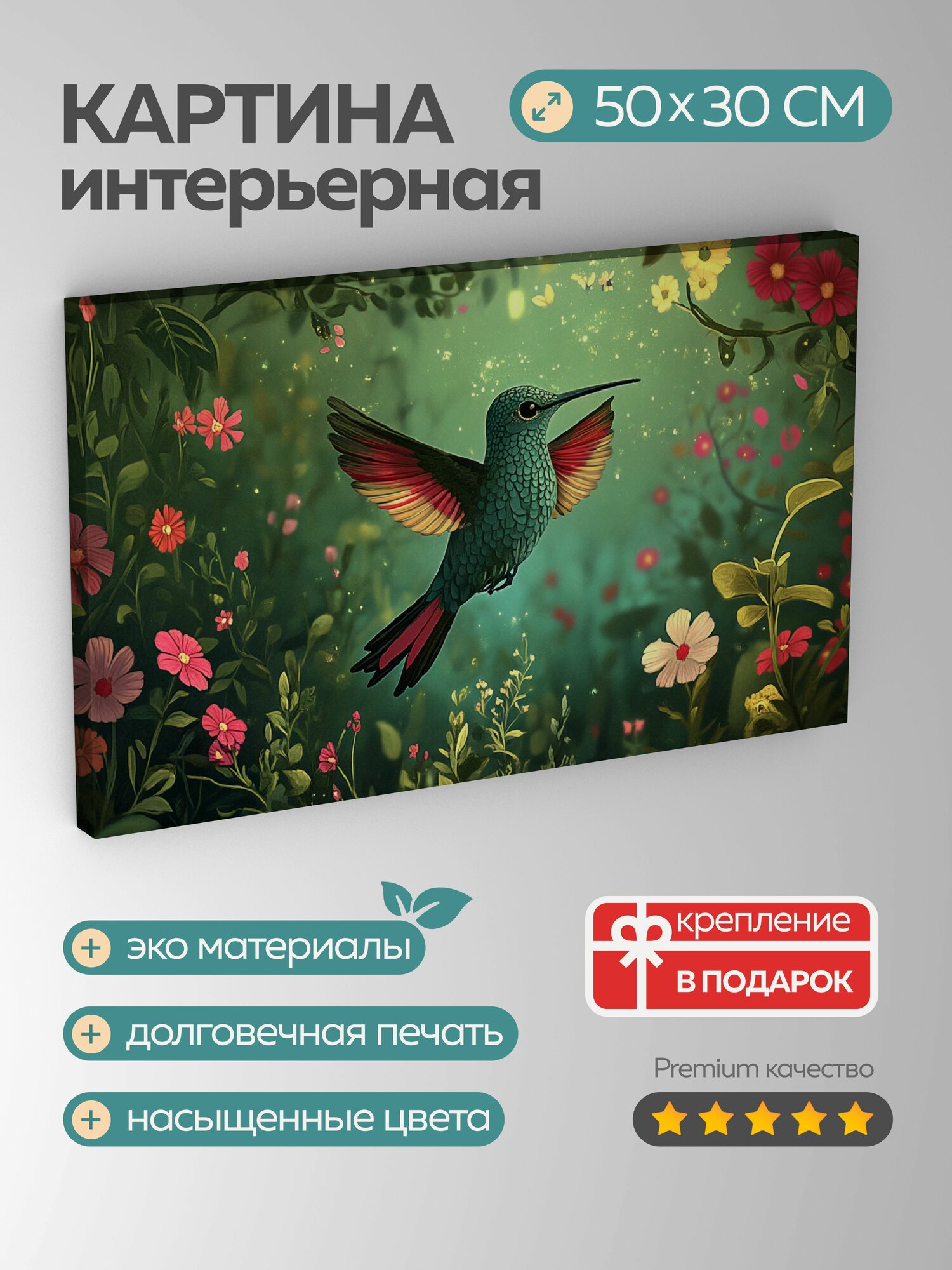 Картина на холсте интерьерная 50х30 см, колибри, цветущий сад, мерцающие перья, парящая форма, яркие цвета, природа