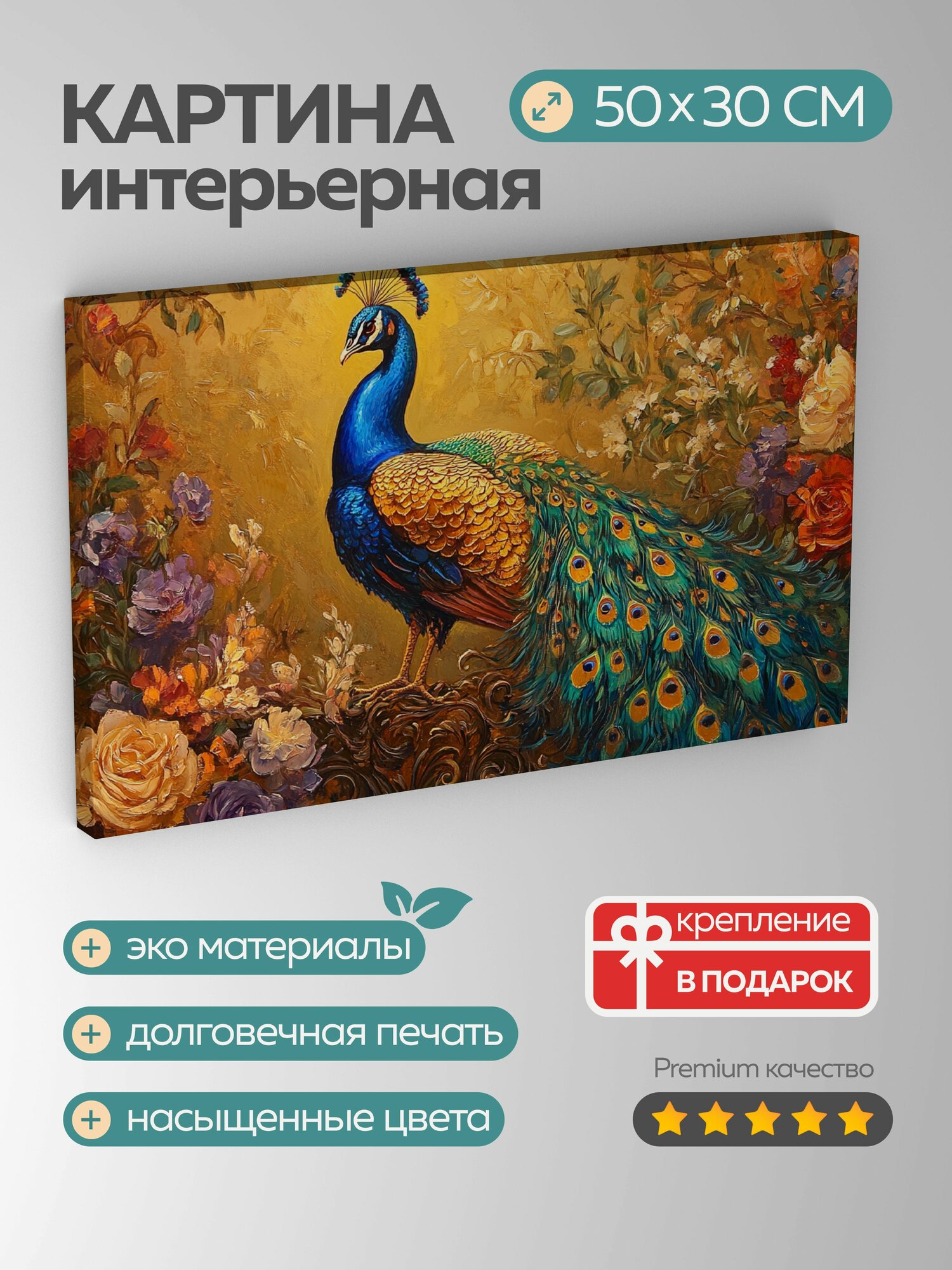 Картина на холсте интерьерная 50х30 см, павлин, золотистое оперение, яркие цвета, роскошный сад, цветочные узоры