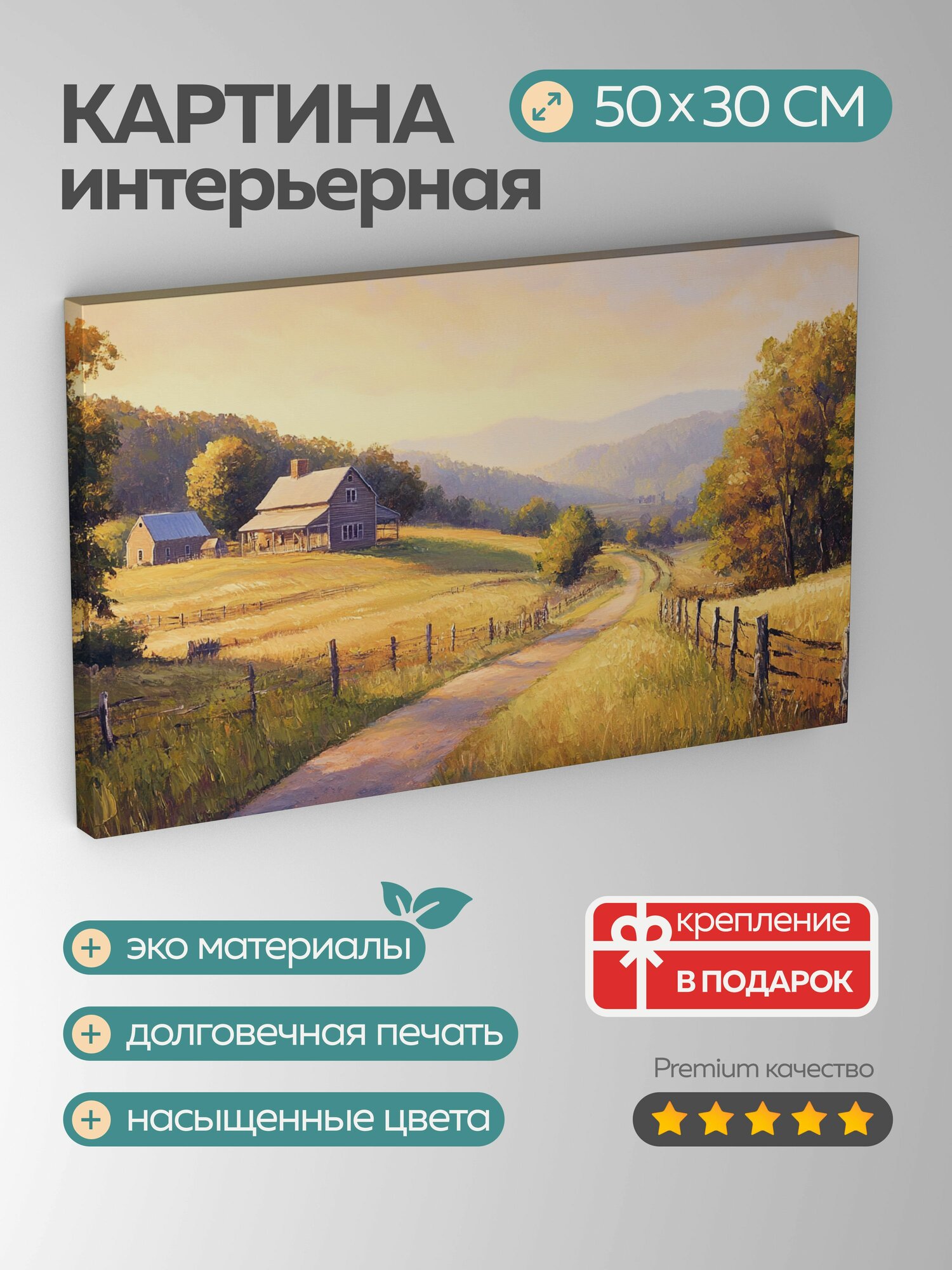 Картина на холсте интерьерная 50х30 см, акриловая картина, утренняя сцена, деревенский дом, фермерский дом, пейзаж