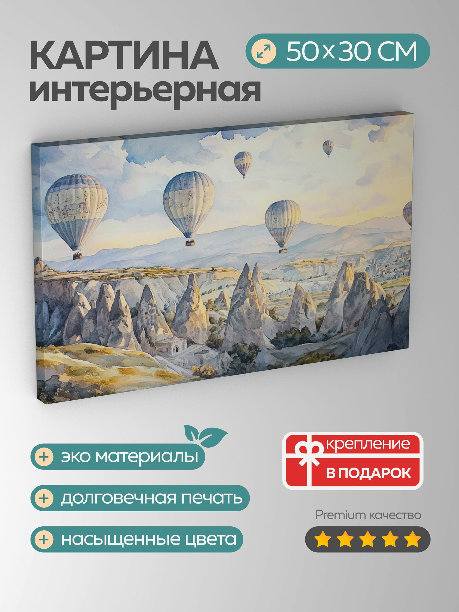 Картина на холсте интерьерная 50х30 см, Каппадокия, акварельная картина, воздушные шары, скальные образования, чудо
