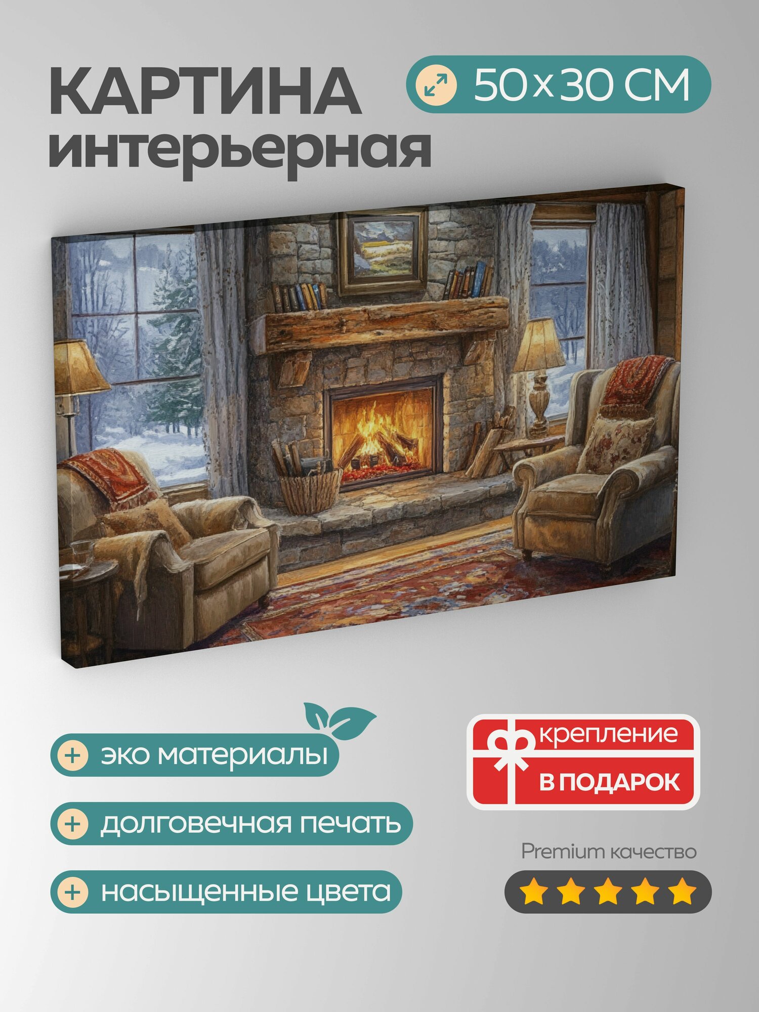 Картина на холсте интерьерная 50х30 см, гостинная, загородный стиль, камин, мягкие кресла, теплое освещение, комфорт