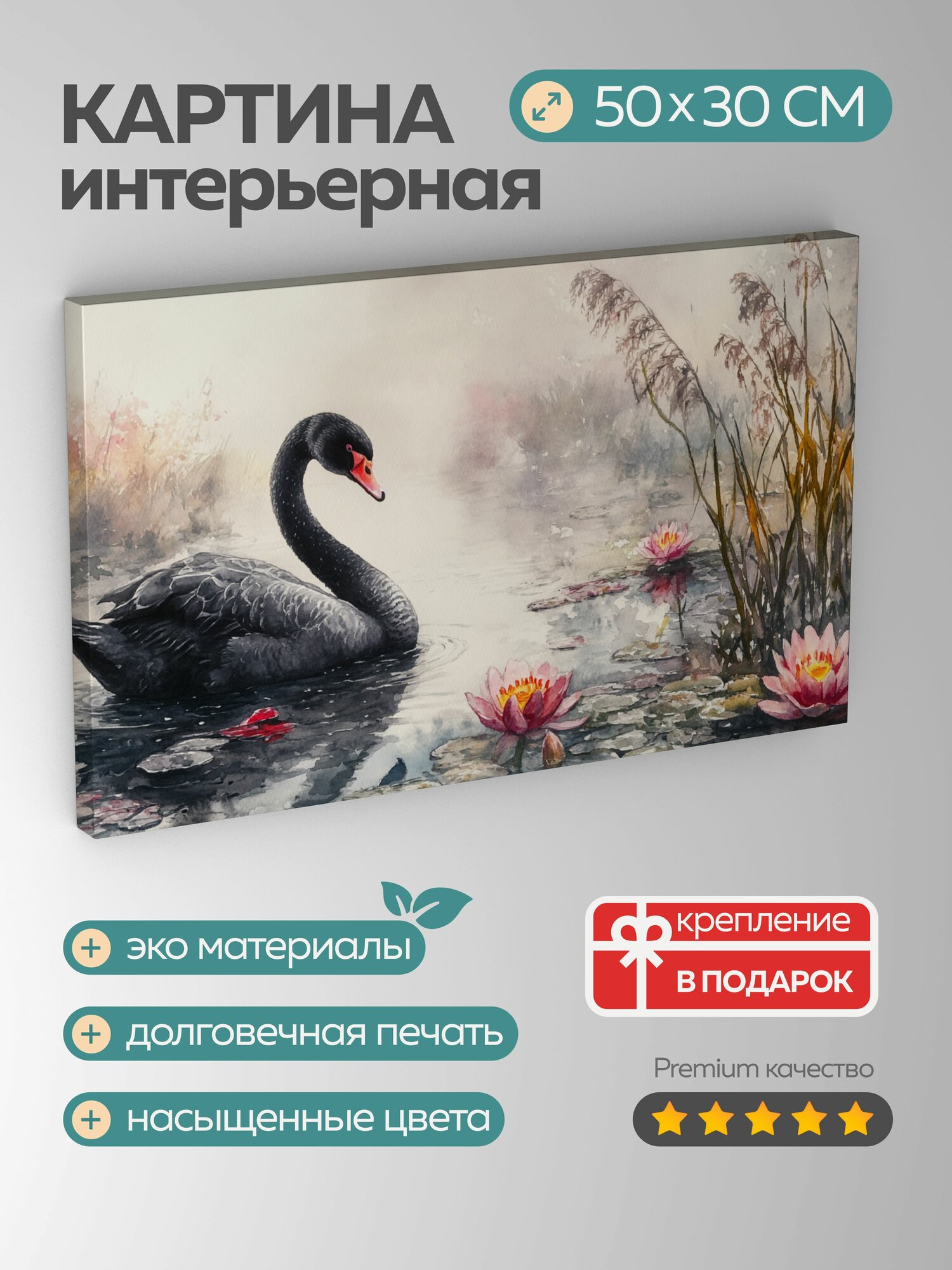 Картина на холсте интерьерная 50х30 см, Черный лебедь, лилии, тростник, болото, туман, акварельная картина, спокойствие