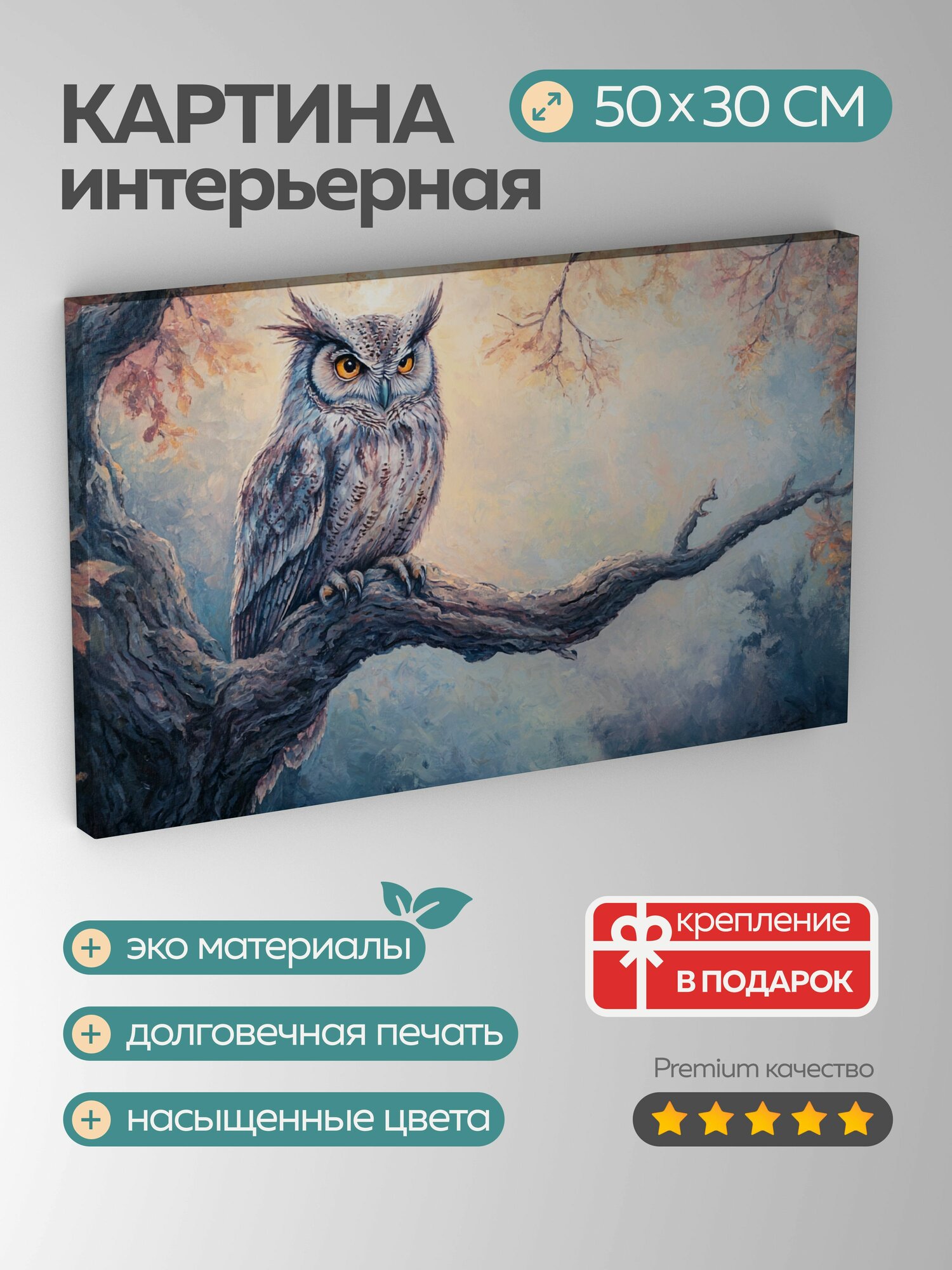 Картина на холсте интерьерная 50х30 см, сова, акрил, ветка, глаза, свет, рассвет, лес, мудрость, таинственность