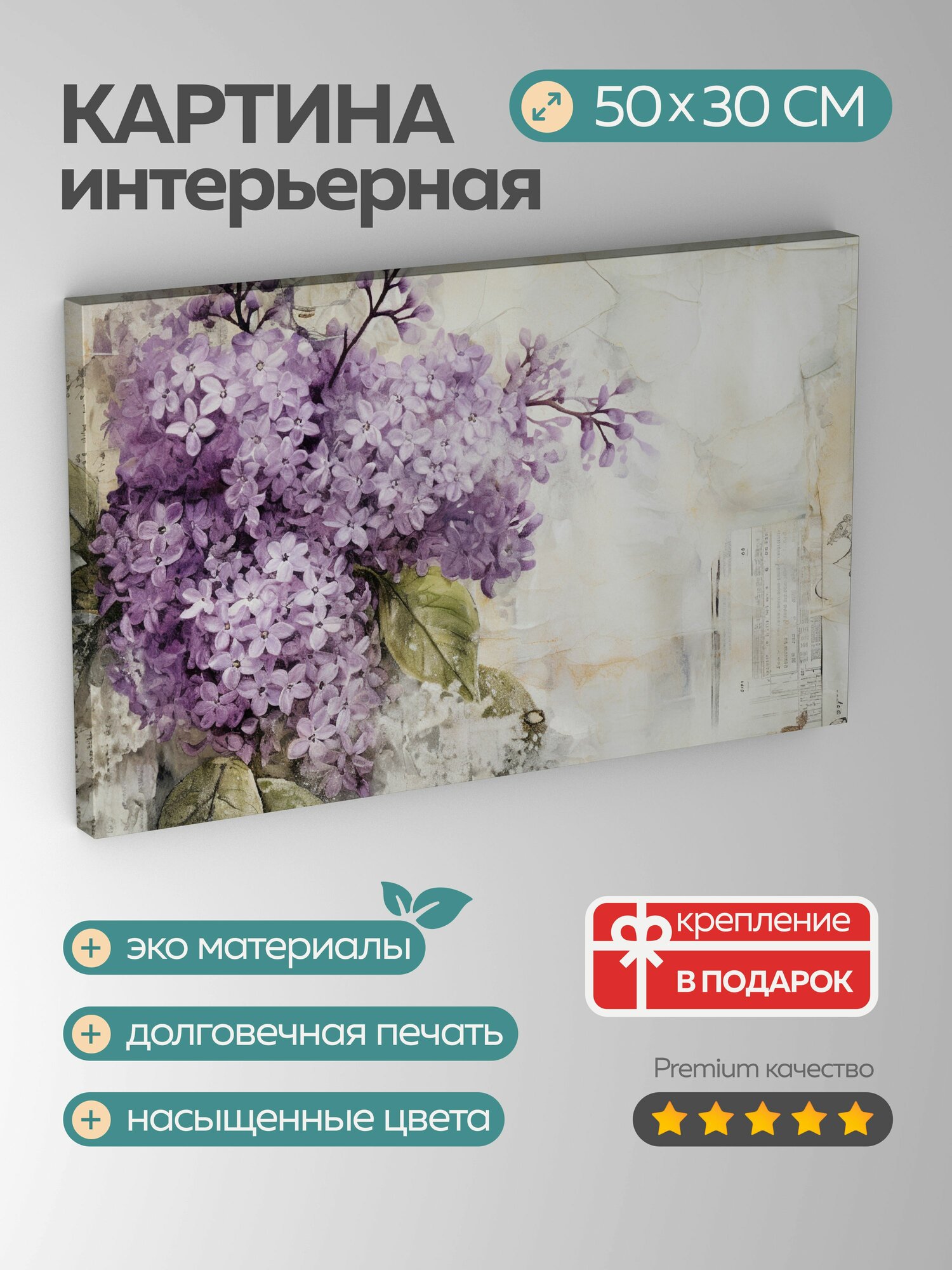 Картина на холсте интерьерная 50х30 см, сирень, коллаж, смешанная техника, прессованные цветы, ботанические иллюстрации