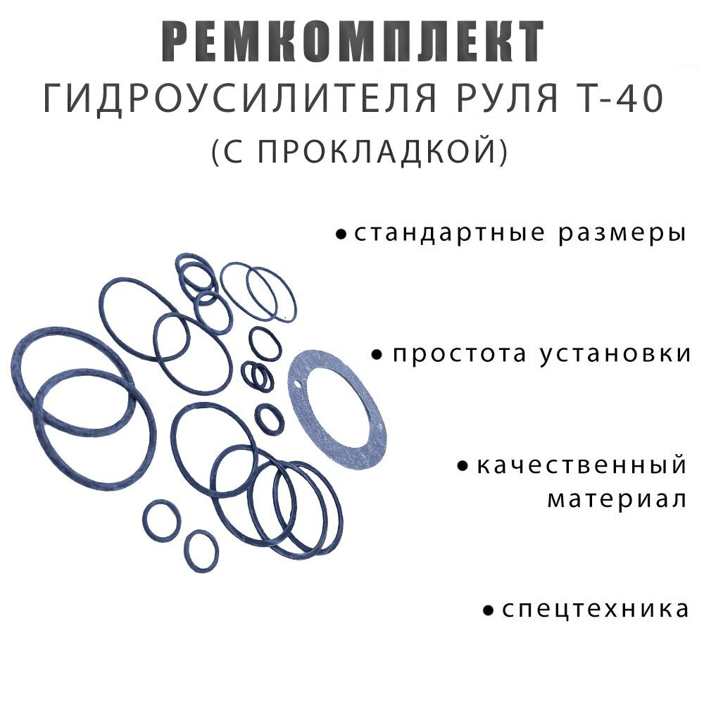 Ремкомплект ГУРа (с прокладкой) Т-40 702-РК 807/5002
