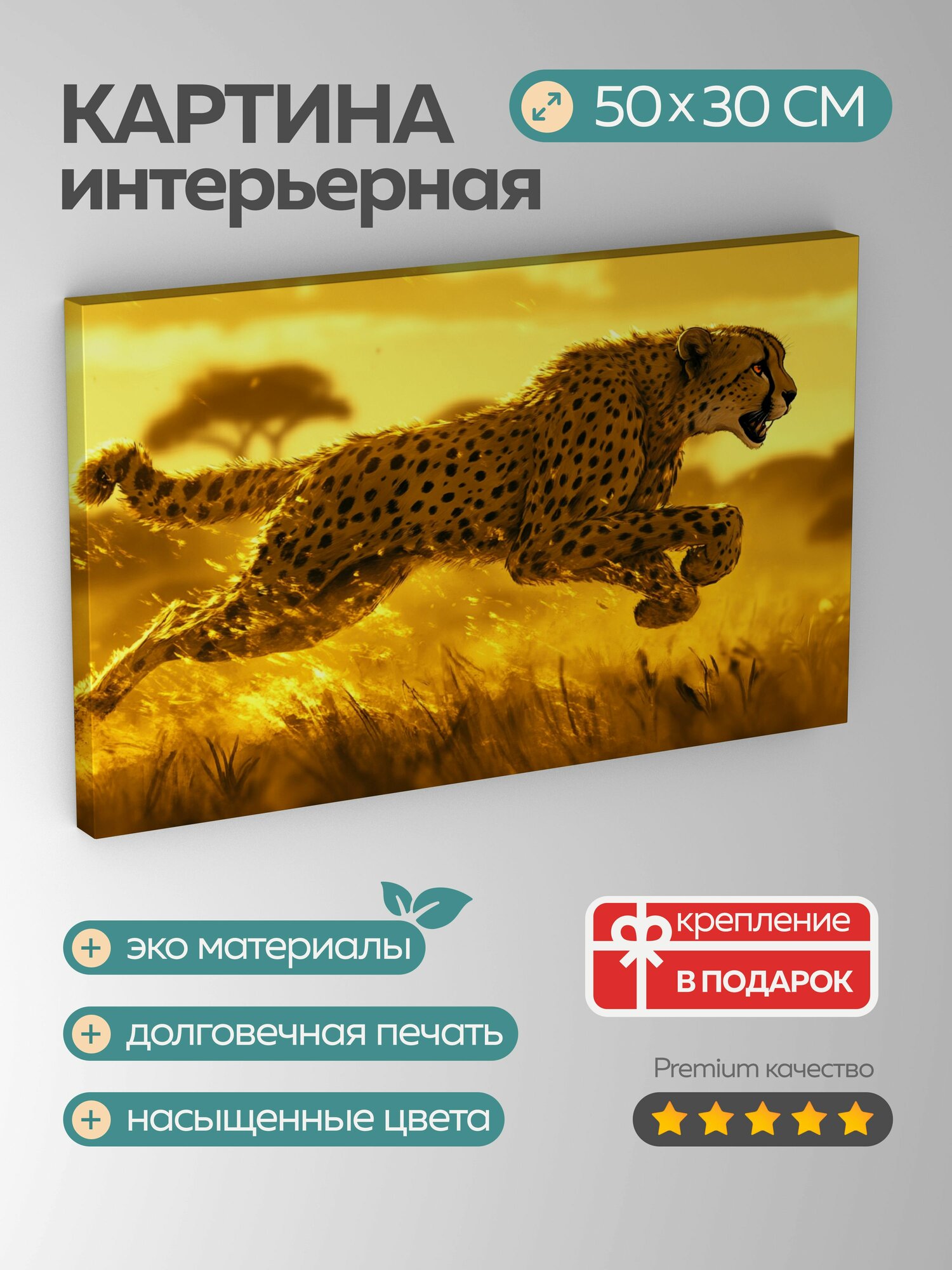 Картина на холсте интерьерная 50х30 см, Гепард, саванна, мускулы, золотистый мех, взгляд, луга, акации, солнечный свет