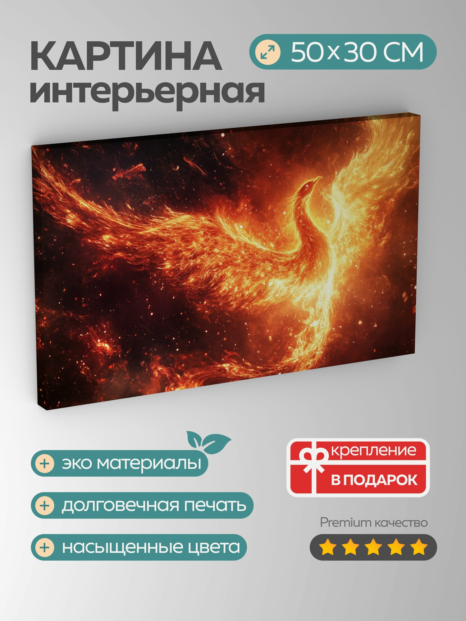 Картина на холсте интерьерная 50х30 см, феникс, пламя, перья, эфирная энергия, возрождение, мистическое