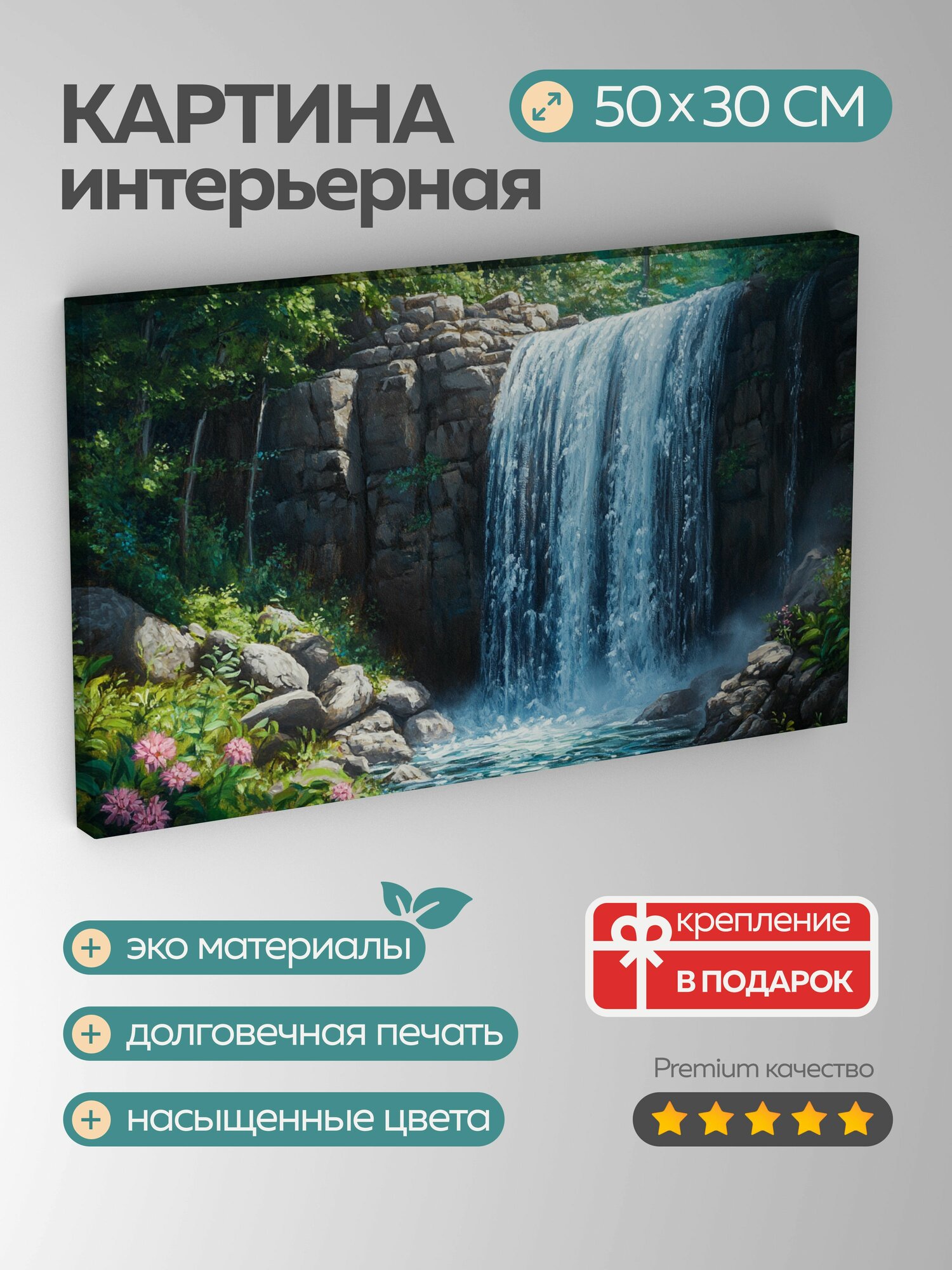 Картина на холсте интерьерная 50х30 см, водопад, утес, масляная картина, природа, зелень, цветы, мощь, красота