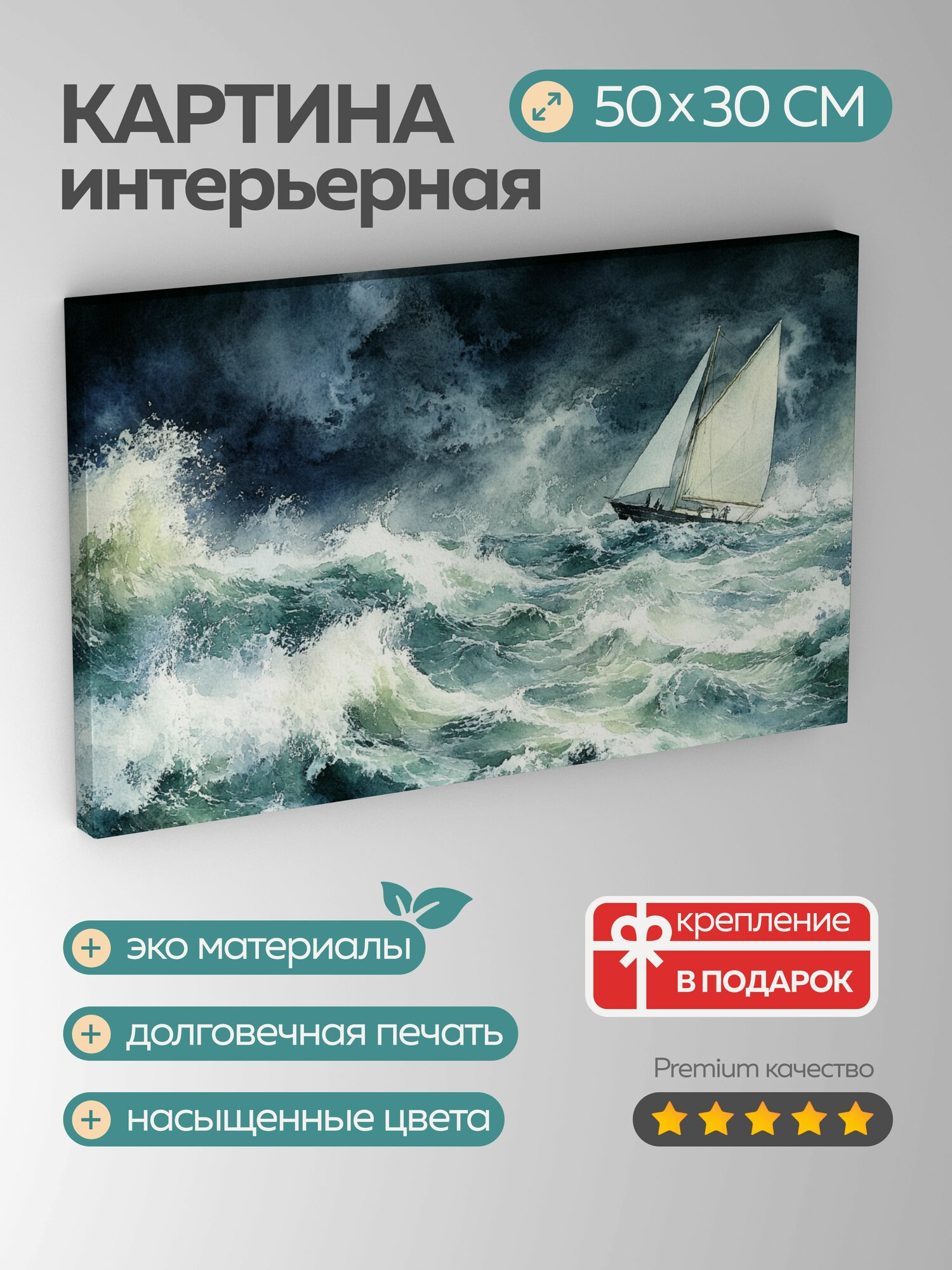 Картина на холсте интерьерная 50х30 см, акварель, шторм, море, волны, парусная лодка, буря, природа, мощь, эмоции