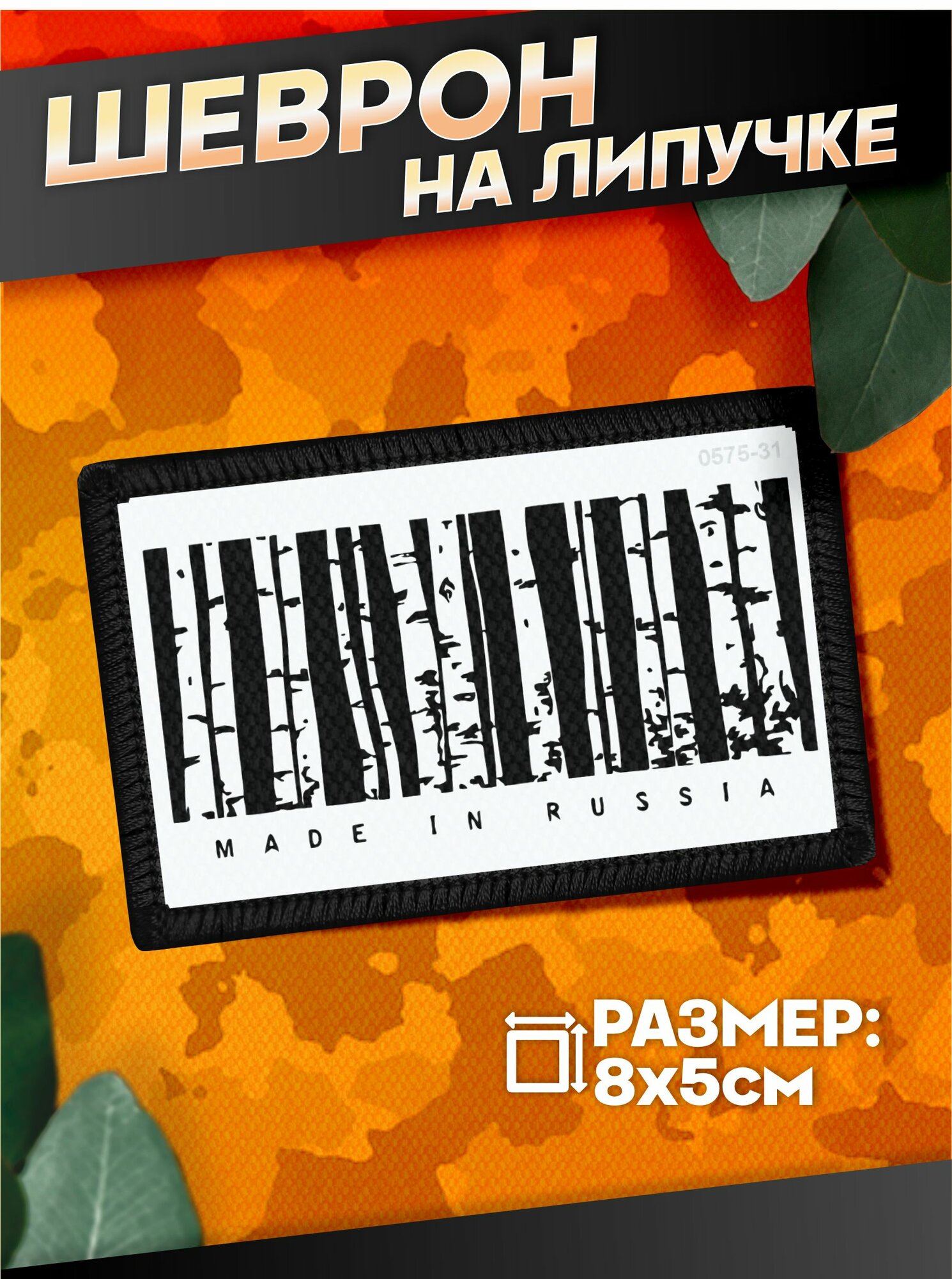 Шеврон на липучке военные прикол made in russia