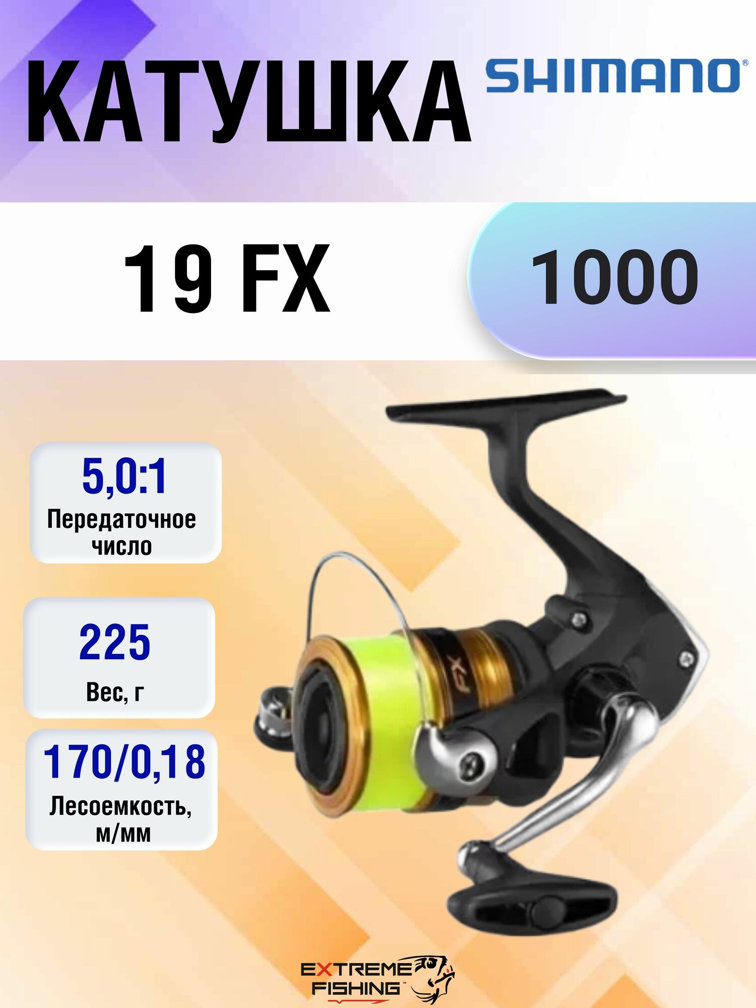 Катушка Shimano 19FX 1000, безынерционная, лесоёмкость 170 м
