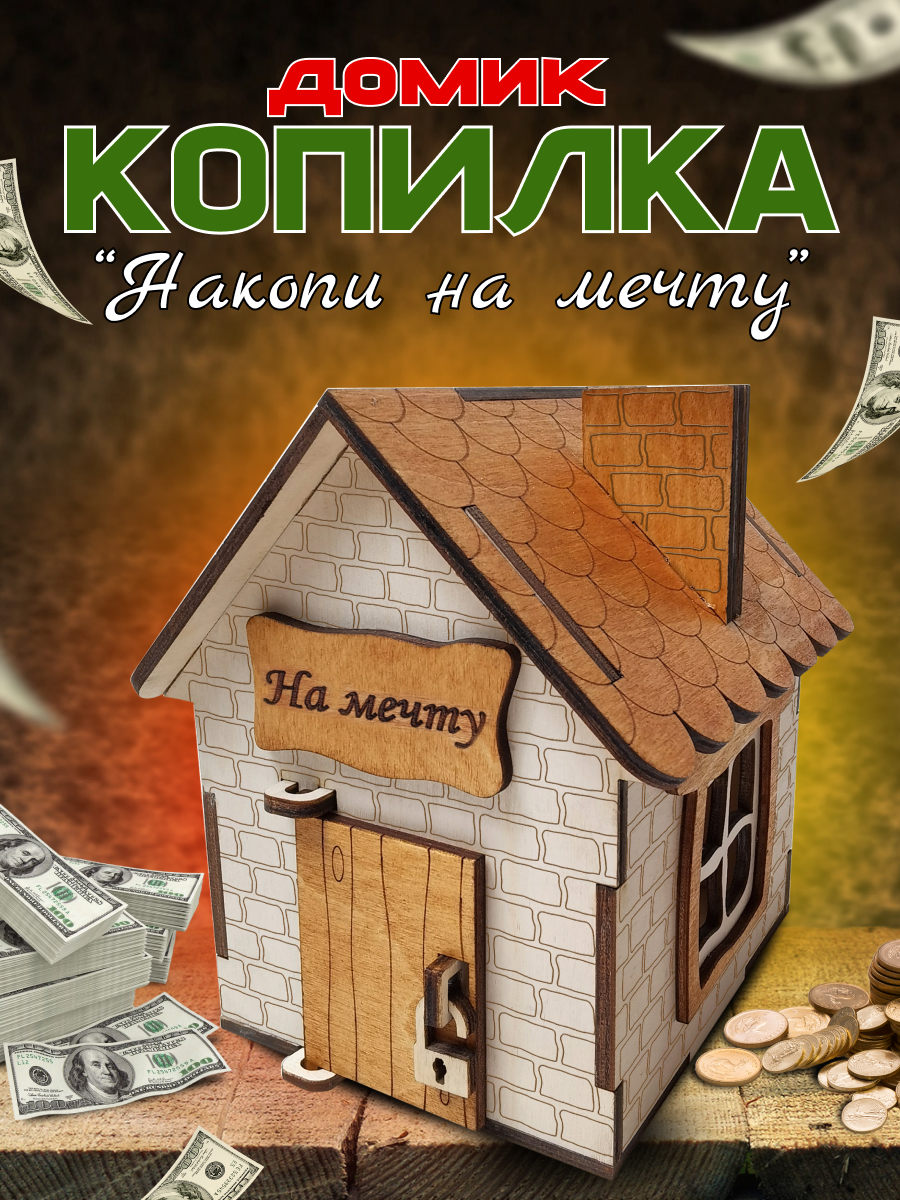 Копилка для денег Wooden Dreams Домик из дерева Семейный Банк
