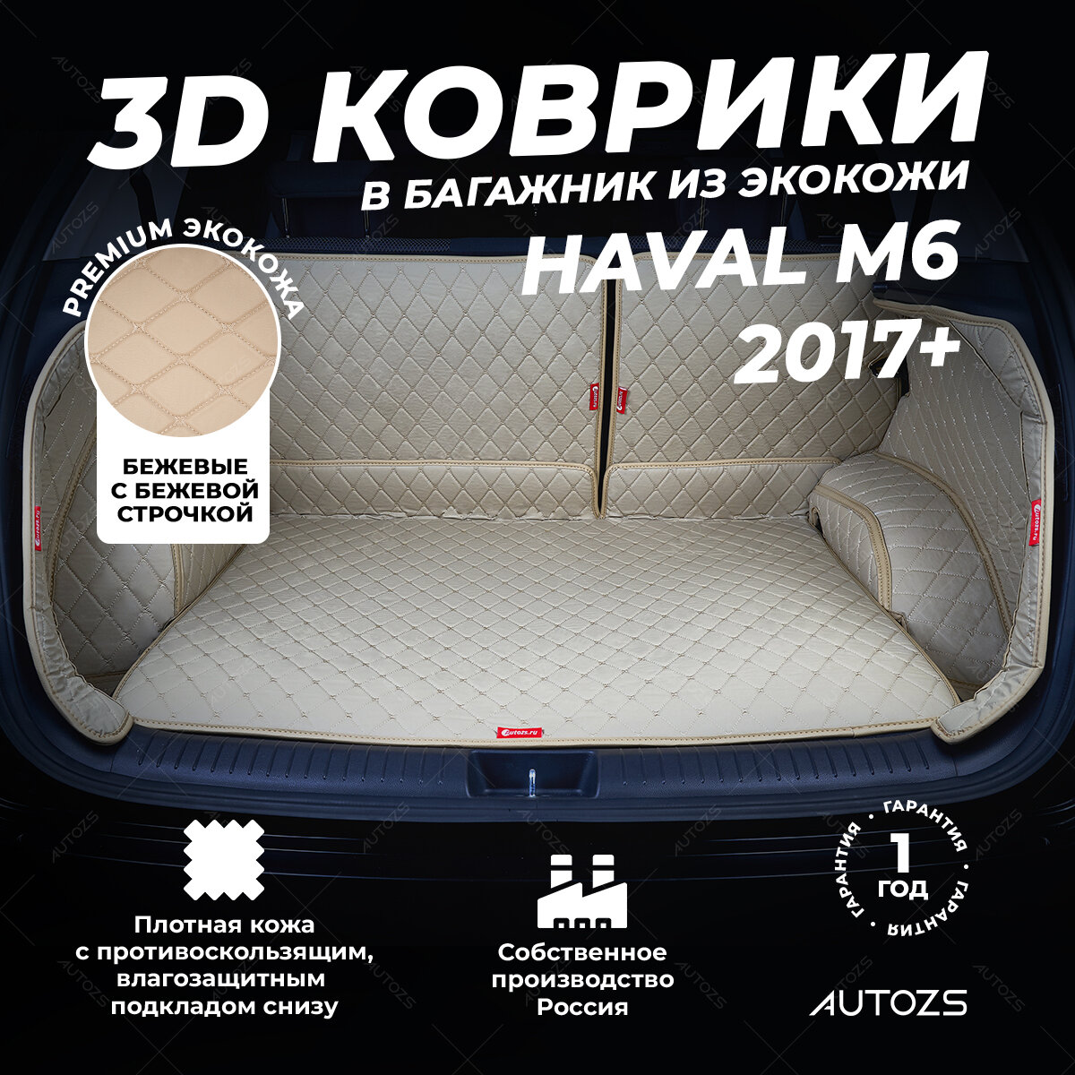 Кожаный 3D коврик в багажник чехол Haval M6 (2017+) Полный комплект (с боковинами) Бежевый / 3Д ковры в автомобиль