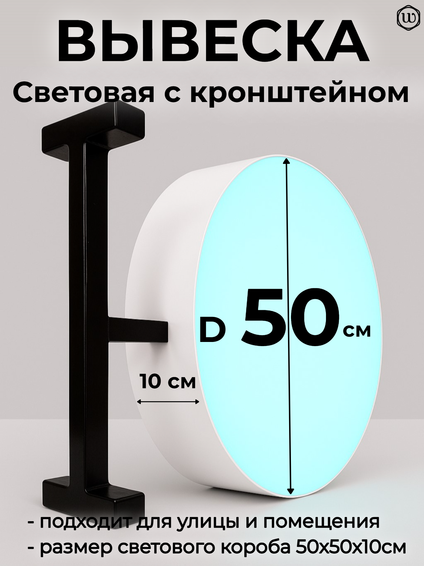 Вывеска световая с кронштейном: Вывеска с подсветкой панель-кронштейн круглая белая