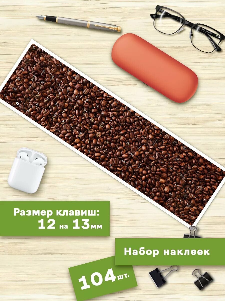 Наклейки для клавиатуры Стикеры на клавиши Зерна кофе