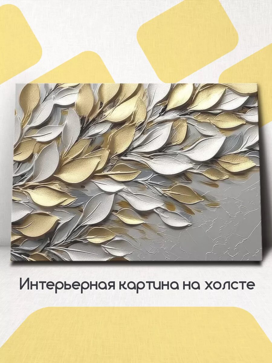 Картина на стену Золотые листья, абстракция 60x45 см