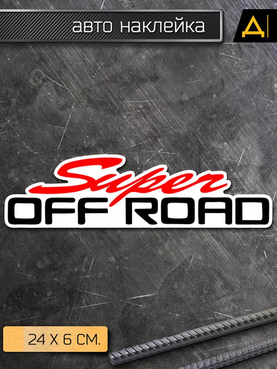 Наклейка на авто Super OFFROAD - Супер бездорожье