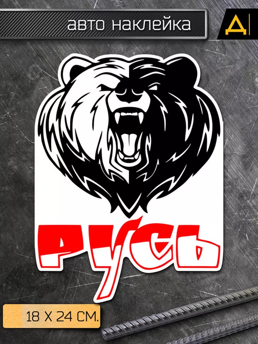 Наклейка на авто медведь Русь