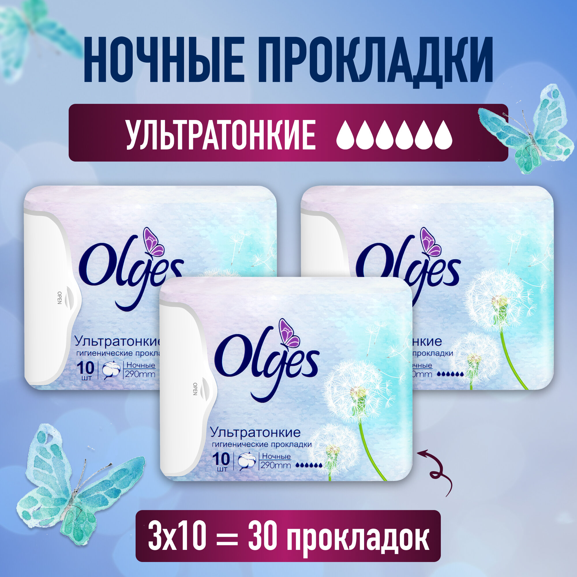 "OLGES Ночные прокладки" - 3 упаковки по 10 штук