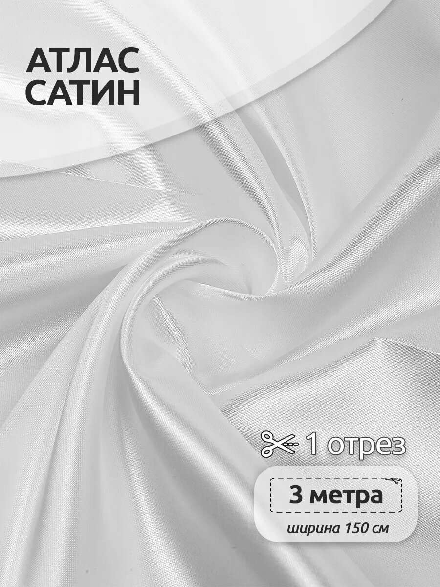 Ткань подкладочная атлас сатин 3 метра