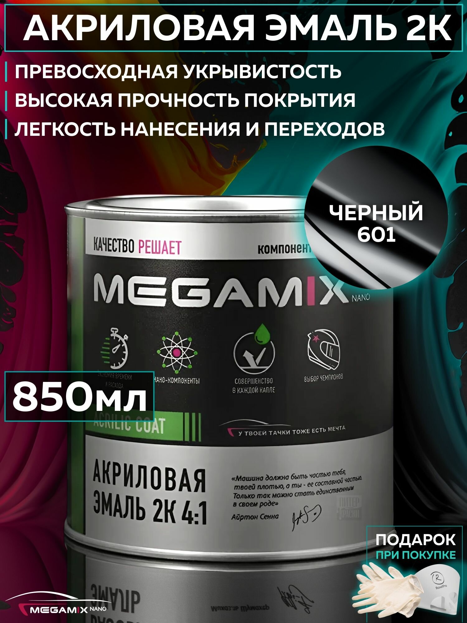 Акриловая эмаль 2К 4:1 Megamix Черный 601 Megamix краска автомобильная для пластика и металла, банка 850 мл