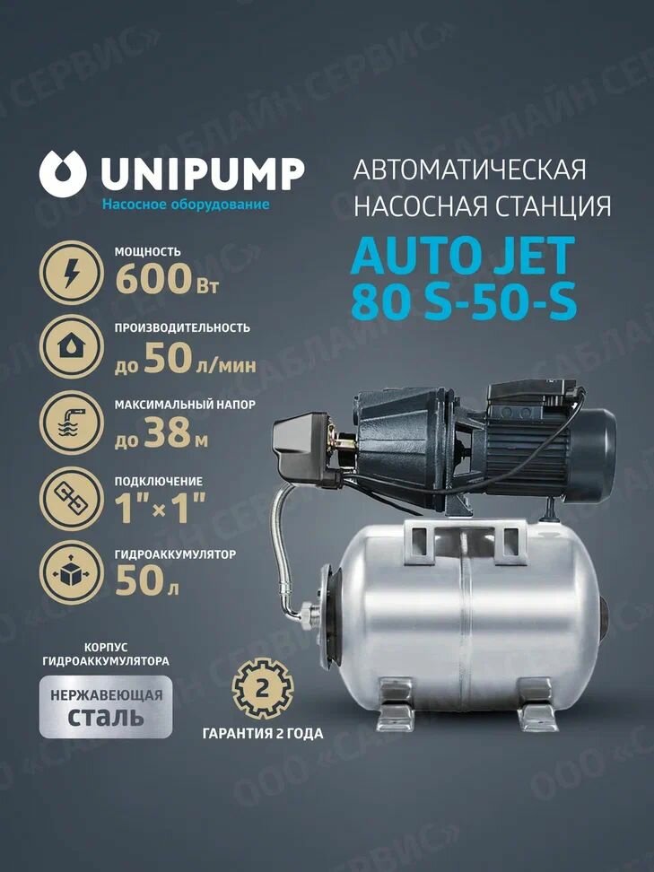 Станция насосная для воды UNIPUMP AUTO JET 80 S-50-S