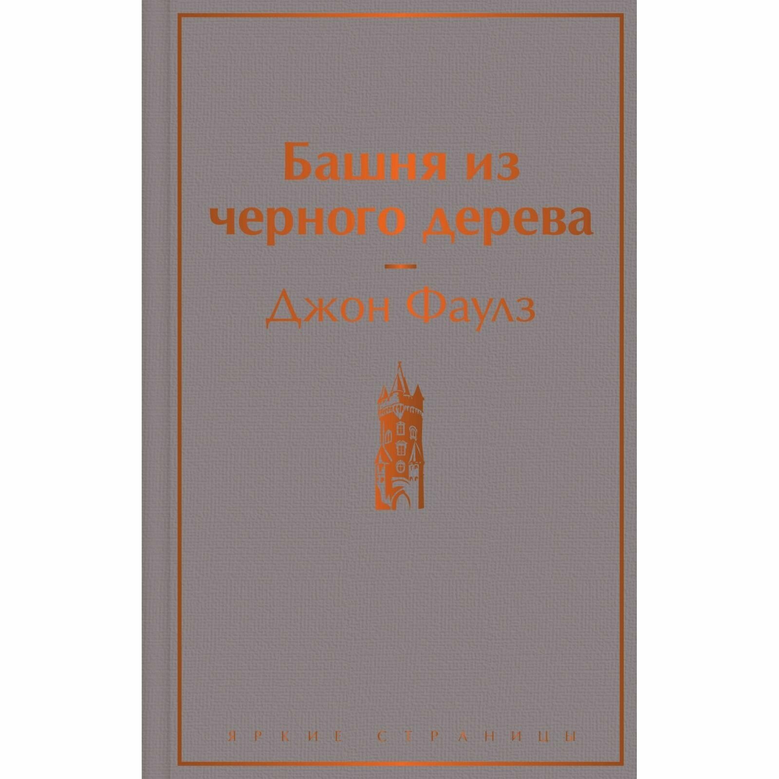Книга ЭКСМО Башня из черного дерева, Фаулз Дж, 384 стр, 2023 г.