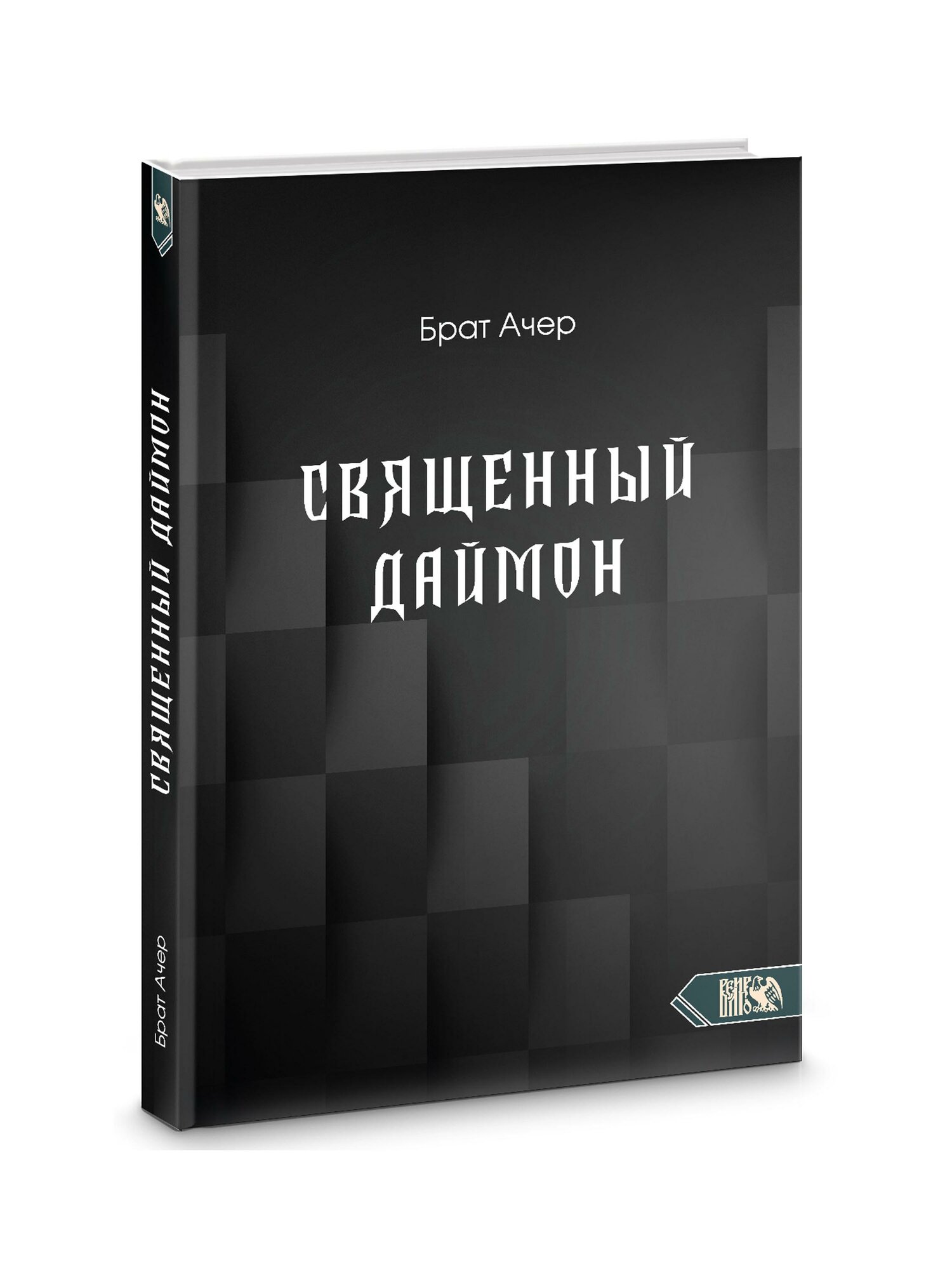 Священный Даймон | Брат Ачер