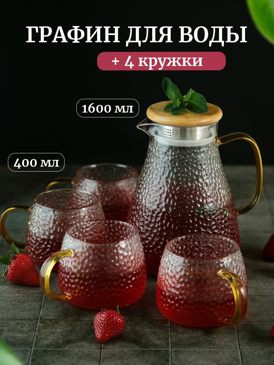 Кувшин для воды стеклянный 1600 мл и 4 кружки 400 мл Home Rabbit