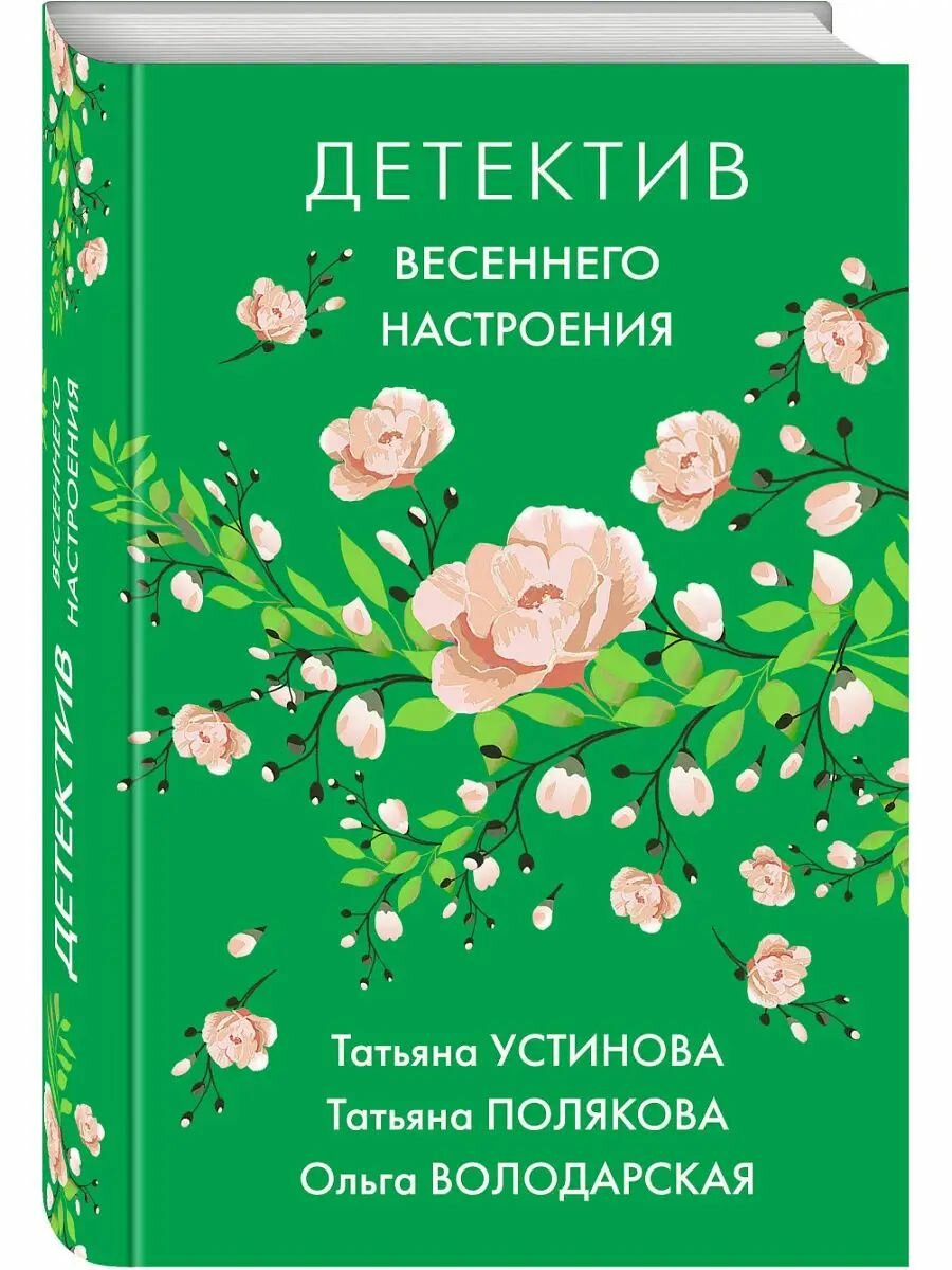 Детектив весеннего настроения