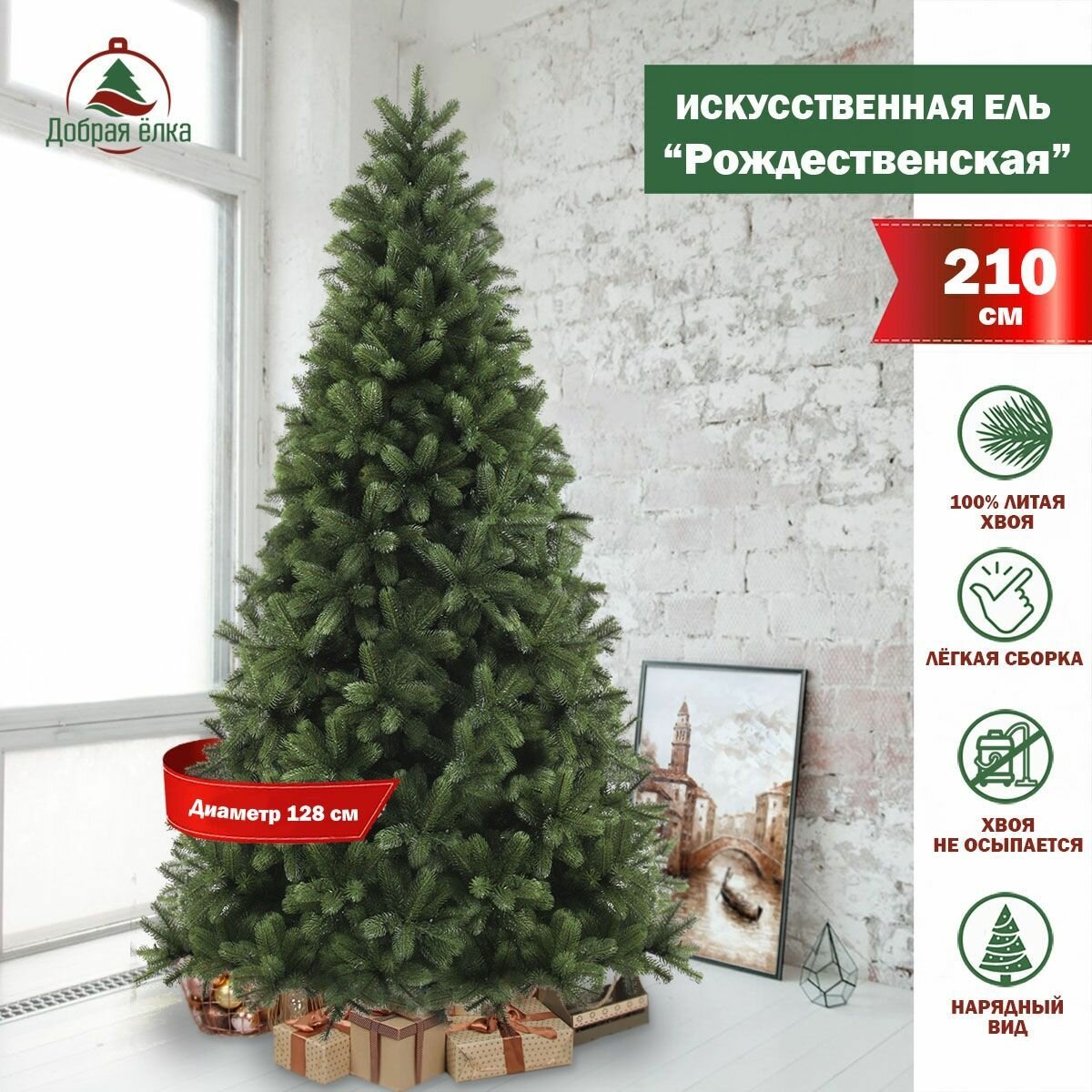 Ель искусственная "Рождественская" 210 см