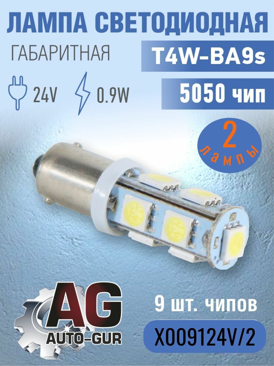 Лампа светодиодная T4W BA9S,24V, 0.9W.5050 чип, 9 чип - 2 шт.