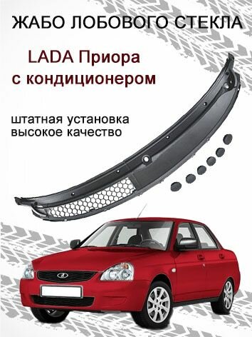 Жабо (накладка) лобового стекла нового образца для LADA Приора ВАЗ 2170, 2171, 2172 с кондиционером (с заглушками)