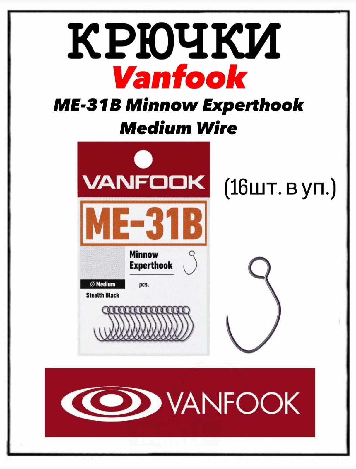 Крючки Vanfook ME-31B #08 (16 шт.)