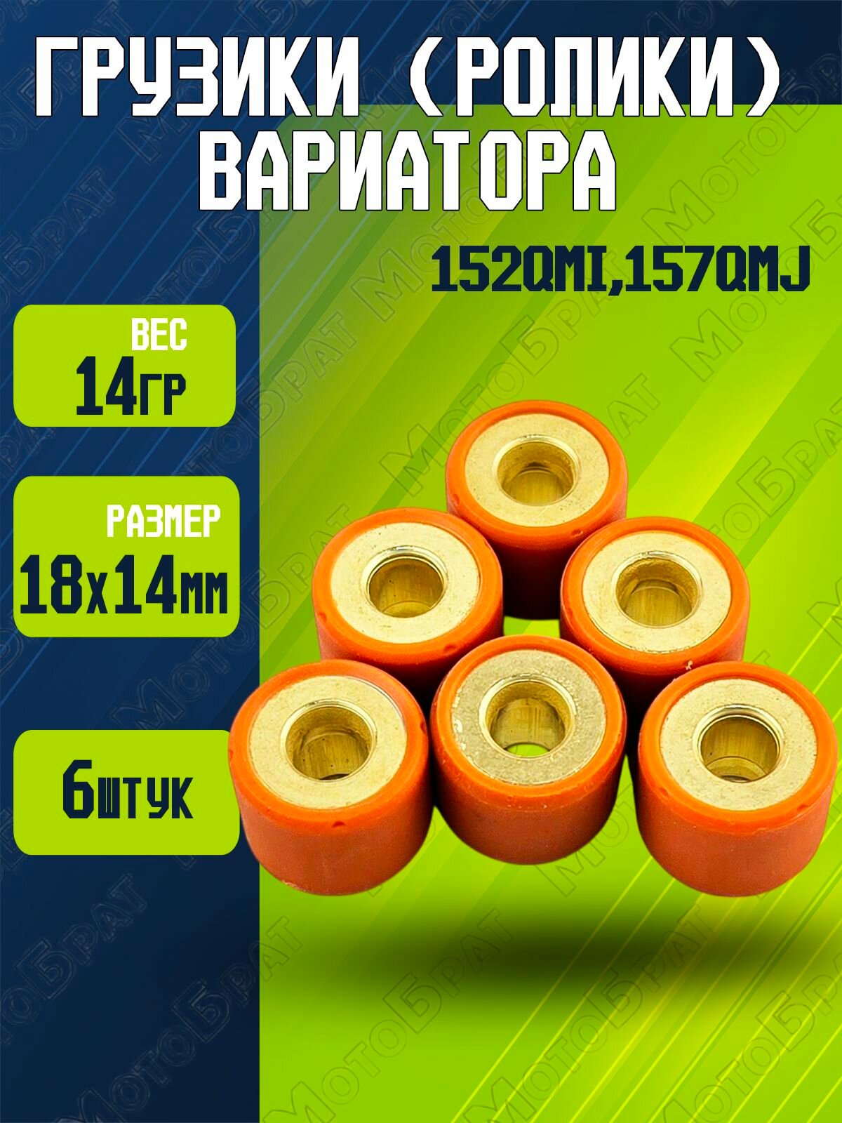 Грузики (ролики) вариатора 14гр. (6 шт.) для скутера 152QMI,157QMJ