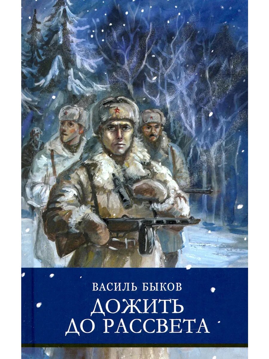 Дожить до рассвета