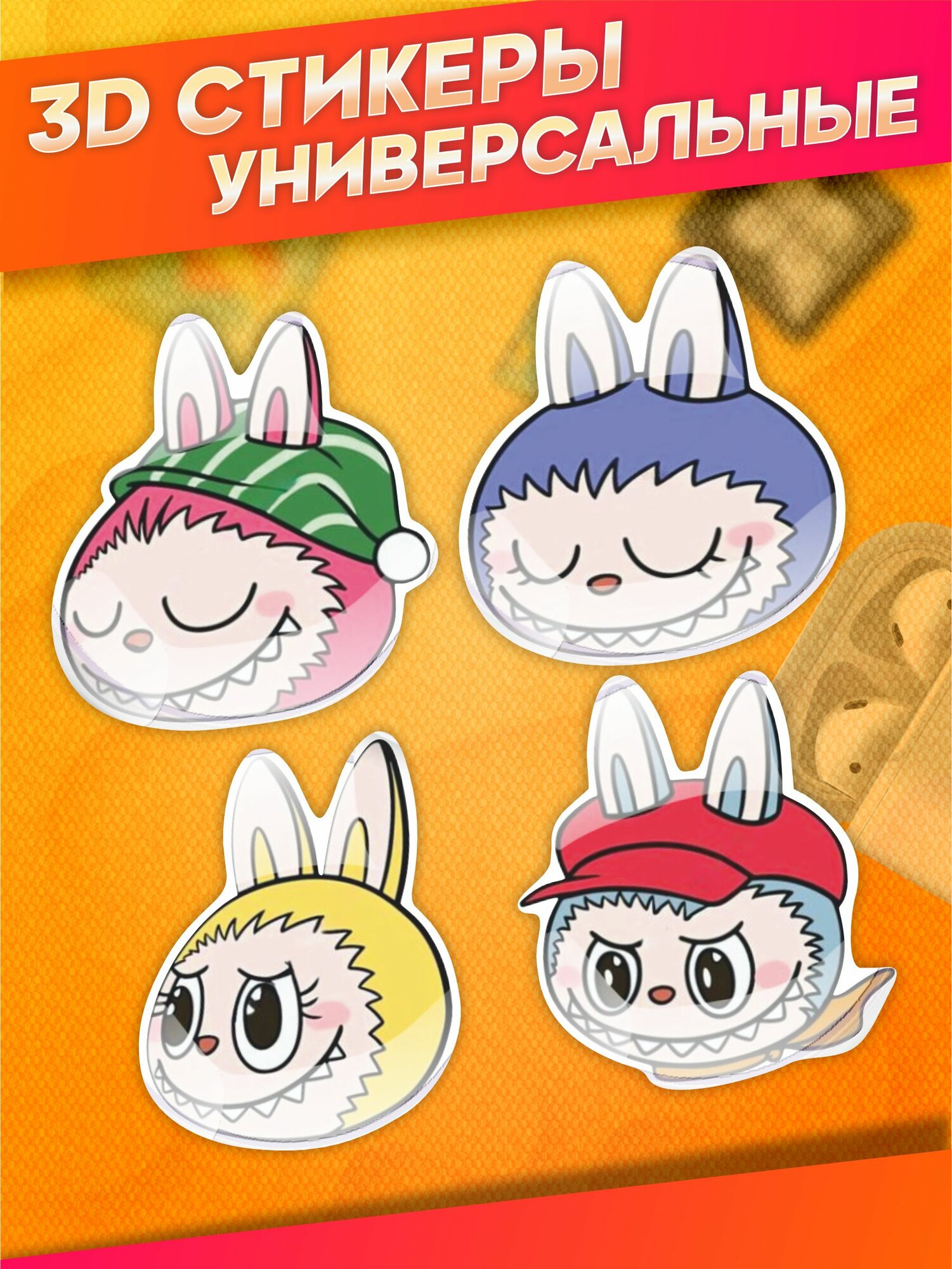 Объемные наклейки на телефон 3д стикеры Лабубу Labubu