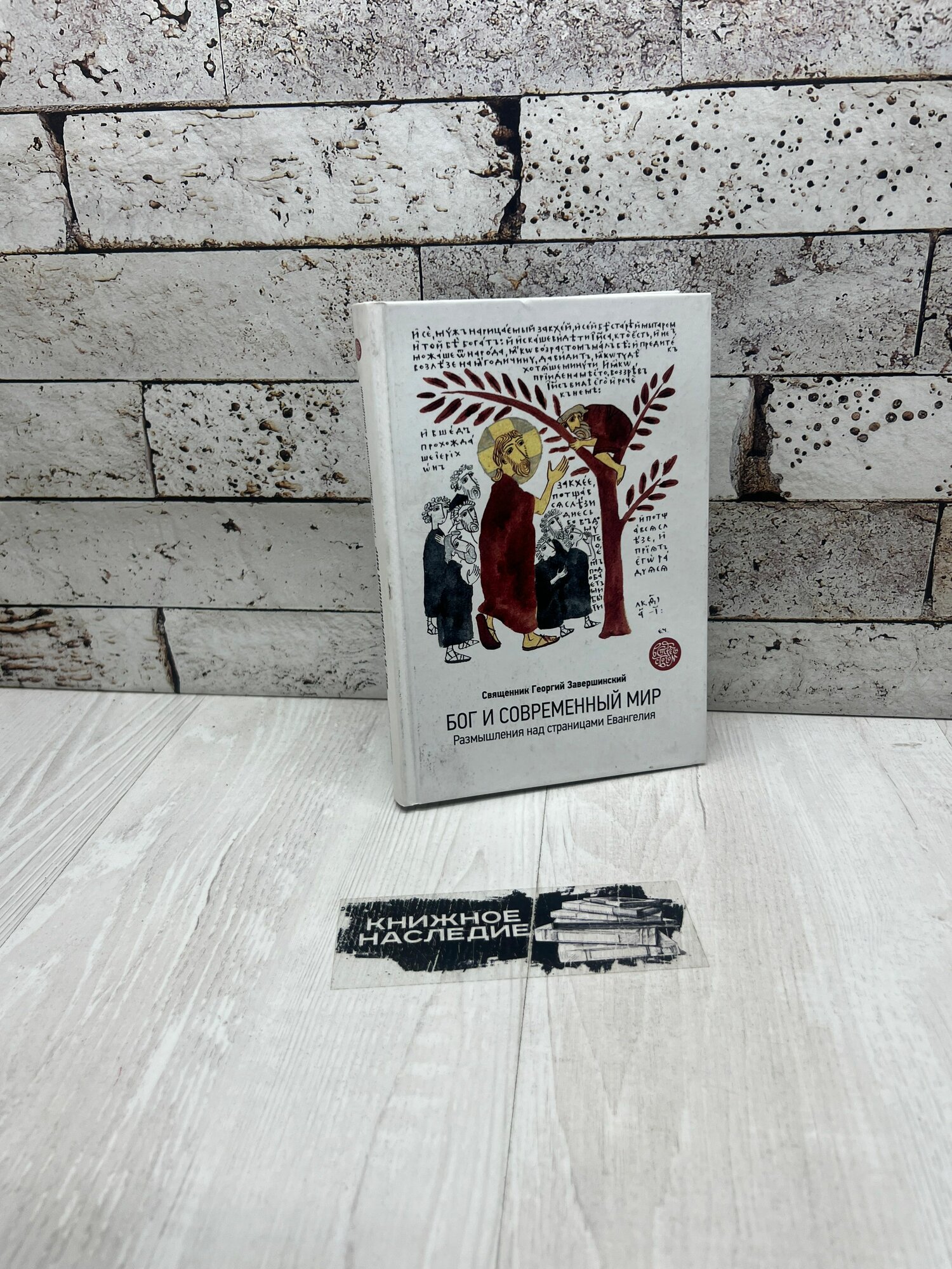 Завершинский Георгий, протоиерей Бог и современный мир. Размышления над страницами Евангелия Никея 2014г