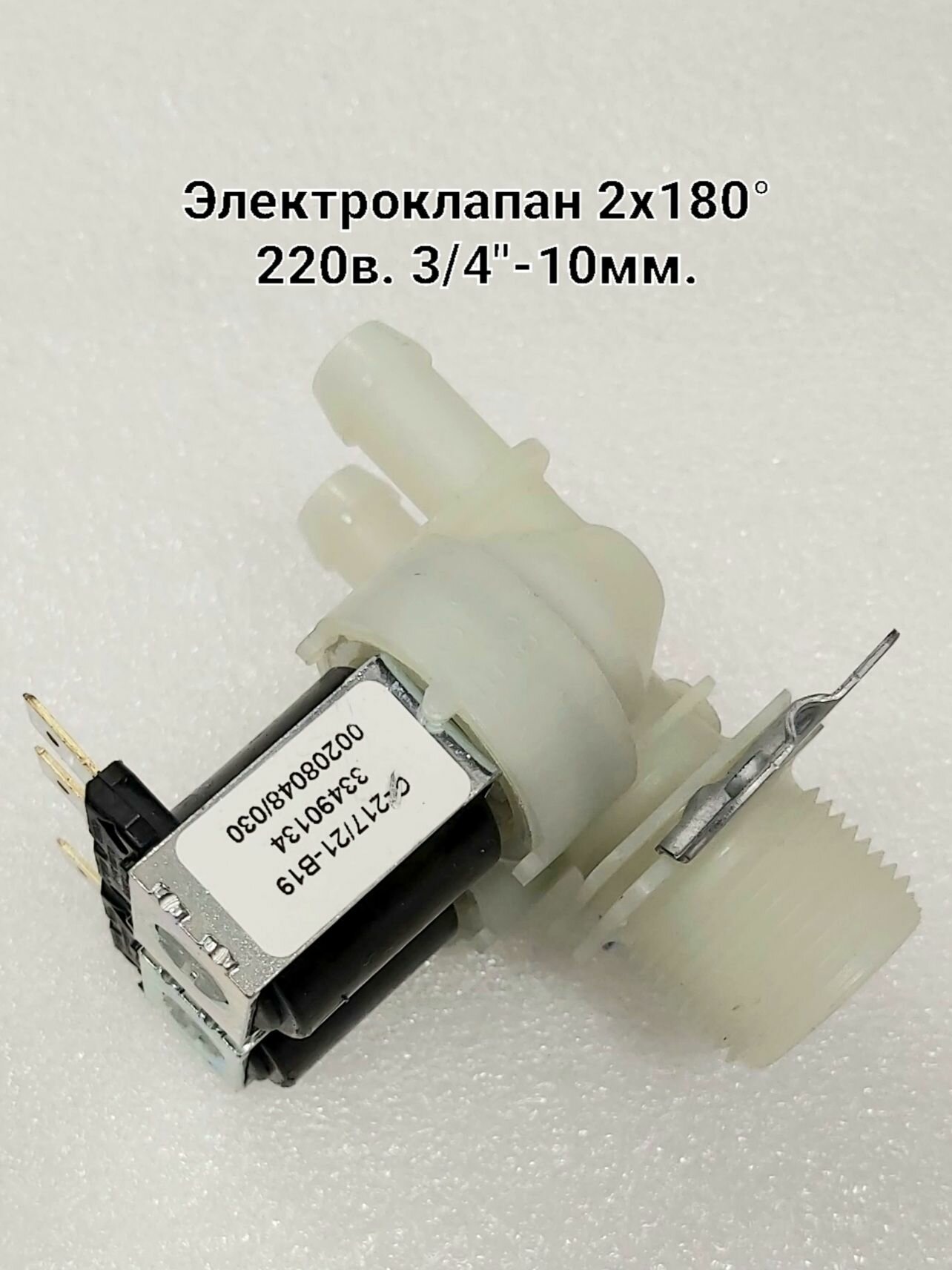 Электроклапан 2х180, 3/4"х10мм.