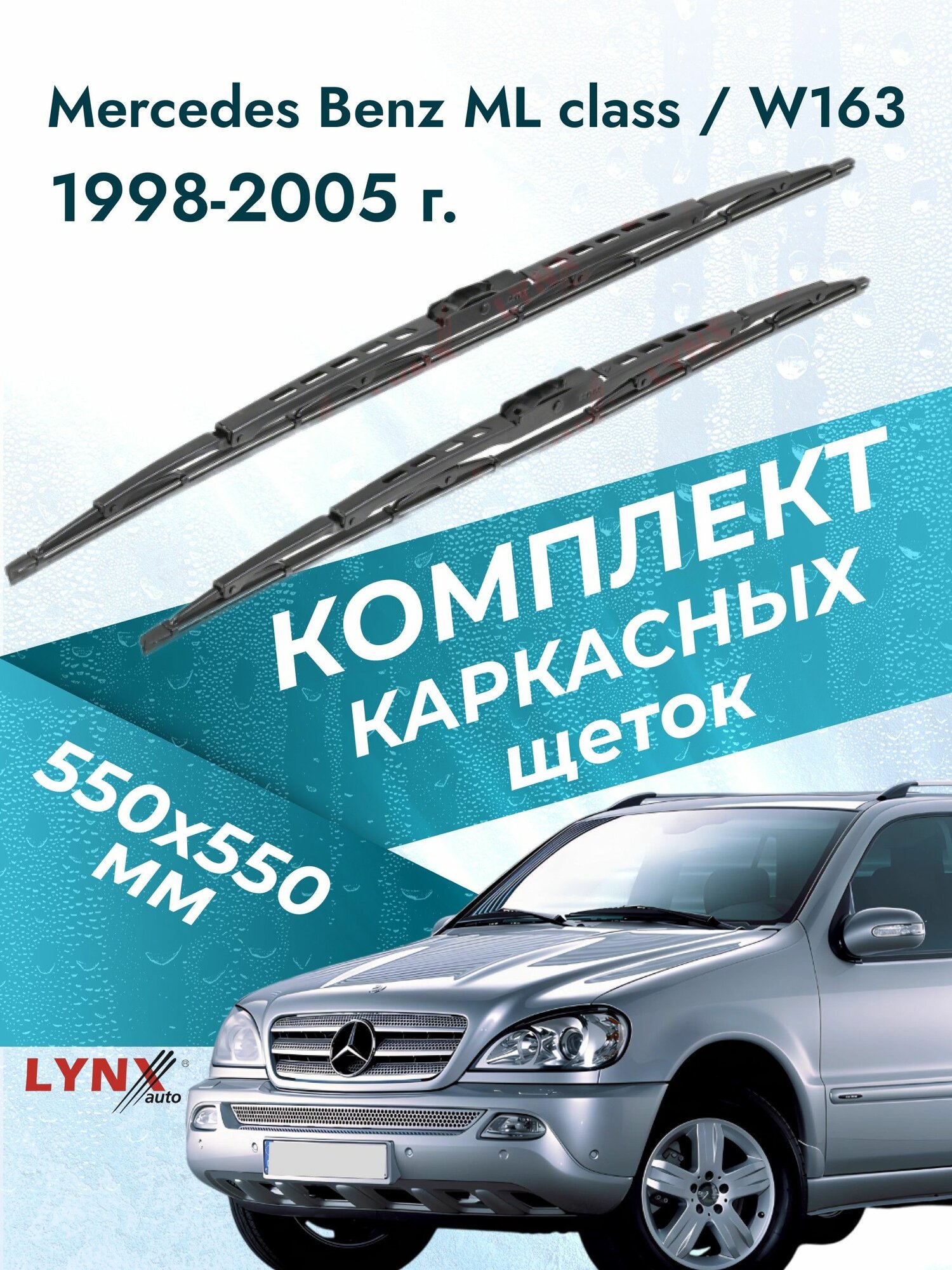 Дворники каркасные для Mercedes Benz ML class / W163 / 1998 1999 2000 2001 2002 2003 2004 2005 / Комплект щеток стеклоочистителя 550 550 мм Мерседес Бенц МЛ / ML-class