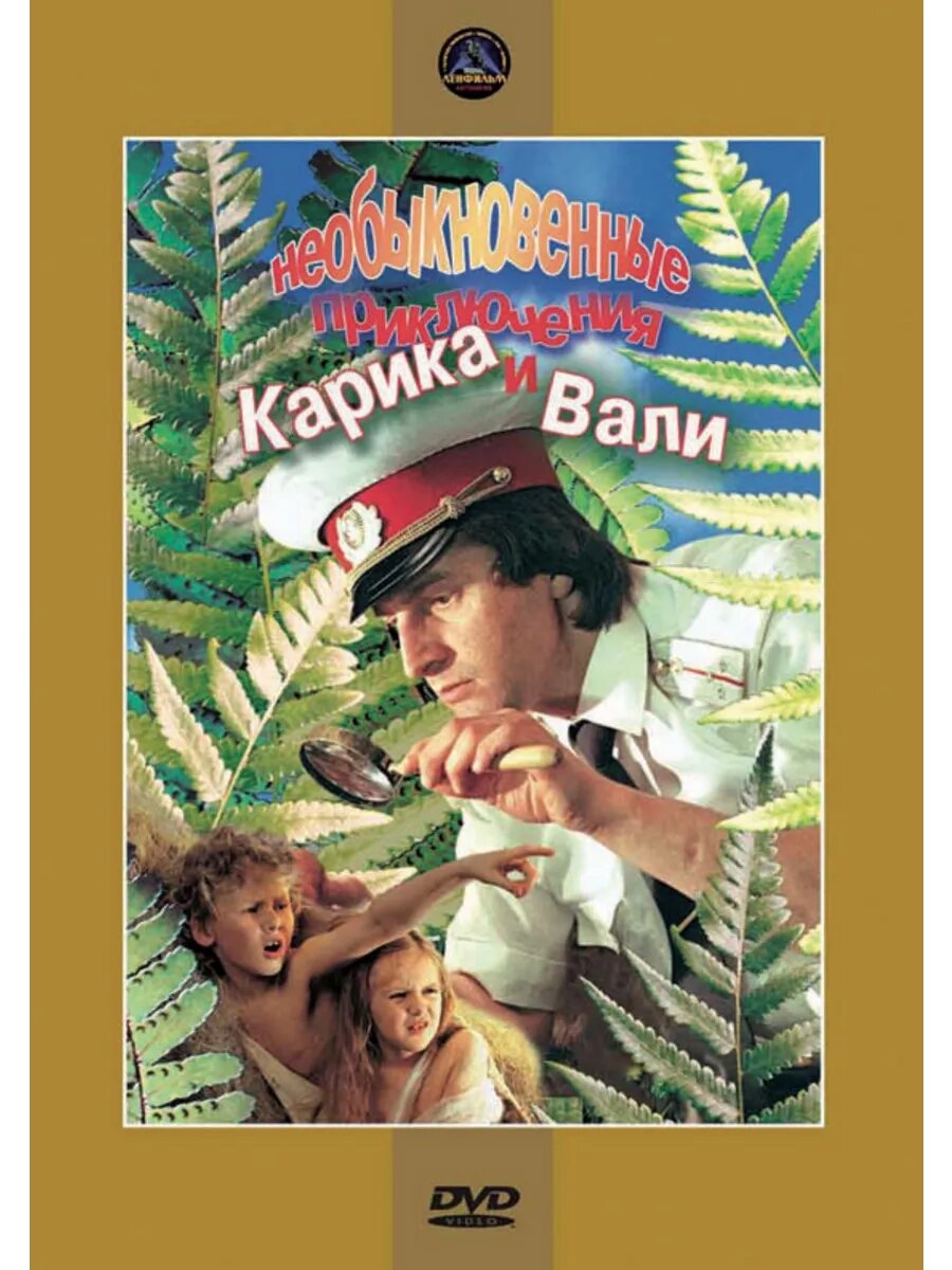 Необыкновенные приключения Карика и Вали (1987) (DVD-R)