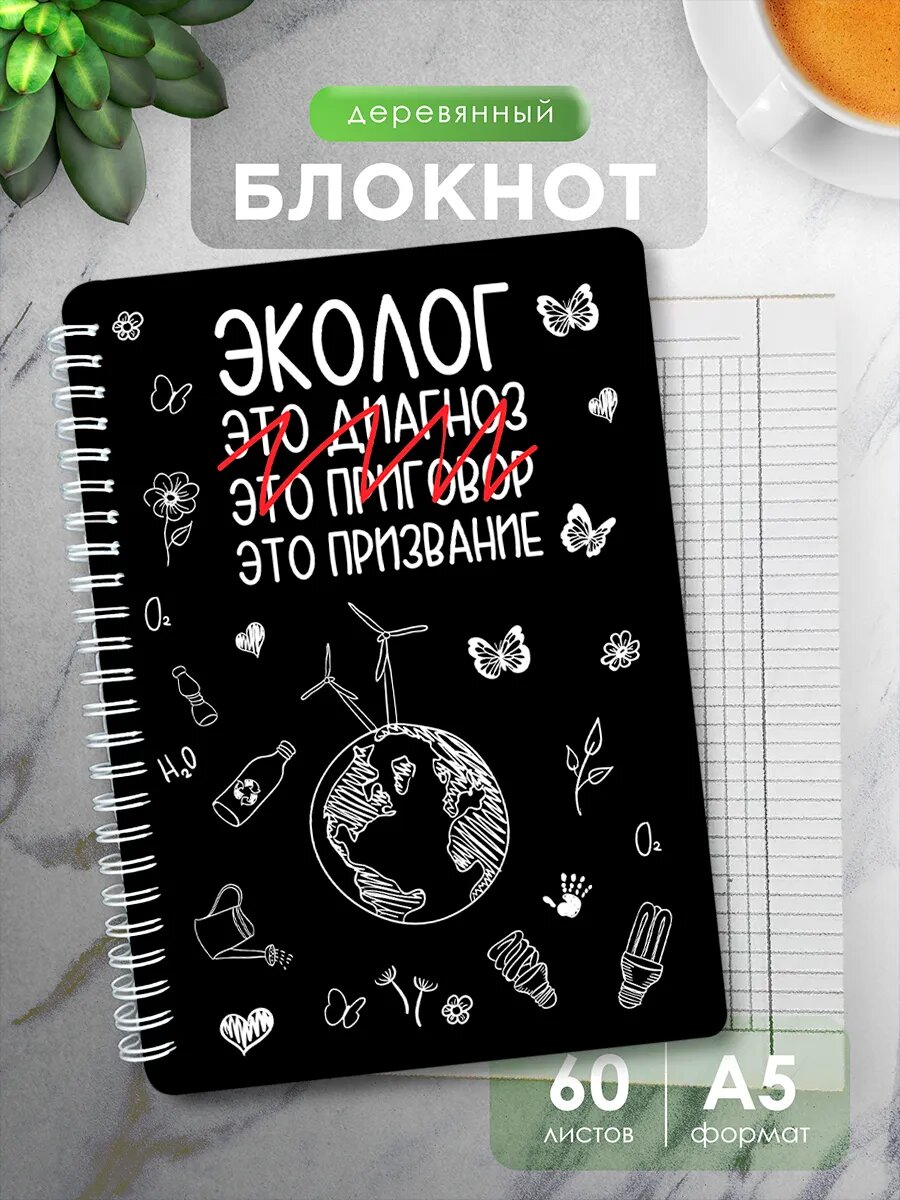 Блокнот деревянный Wood-Book с принтом подарок экологу