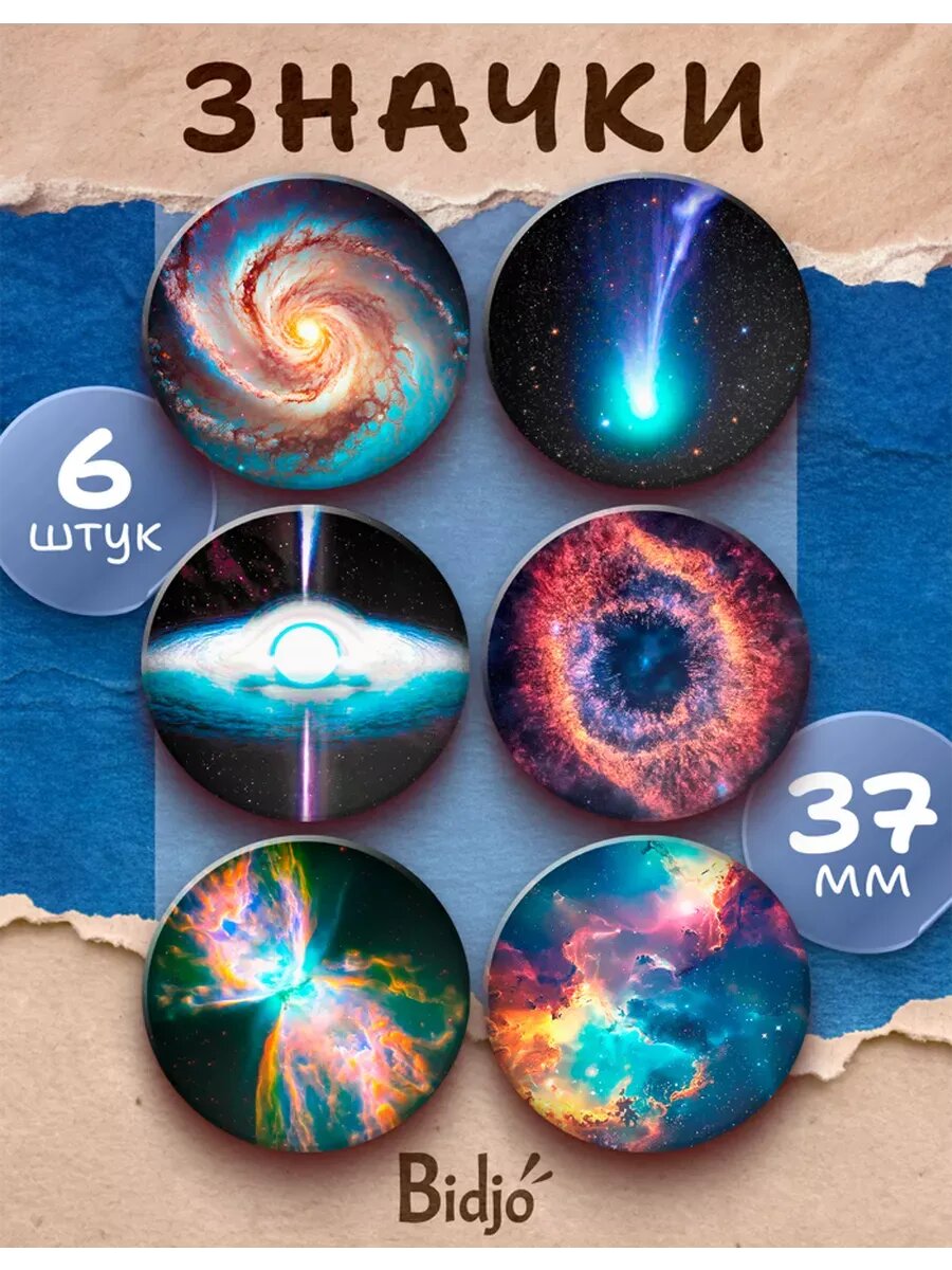 Значки на рюкзак Космическая эстетика