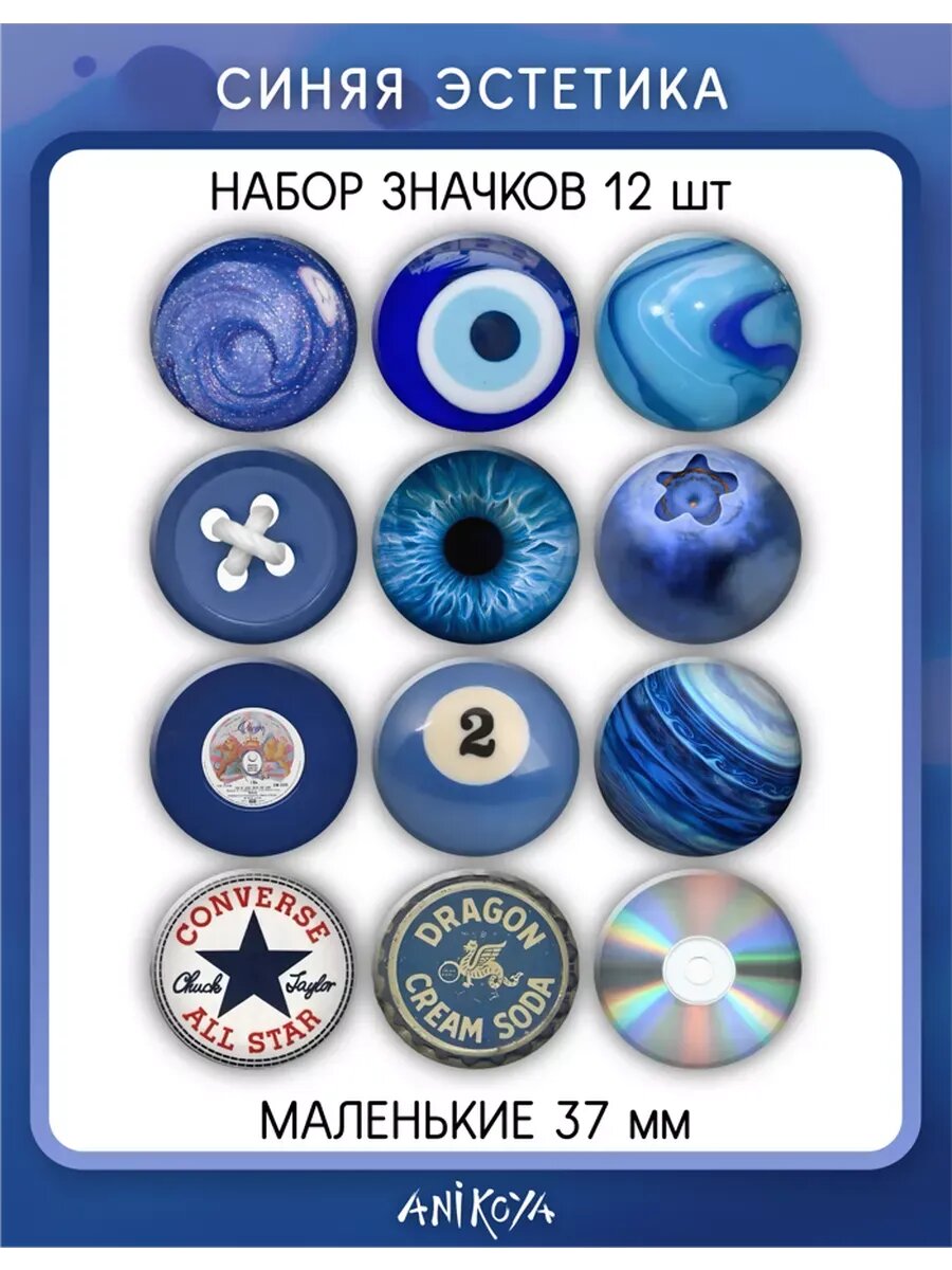 Значки на рюкзак эстетика голубой