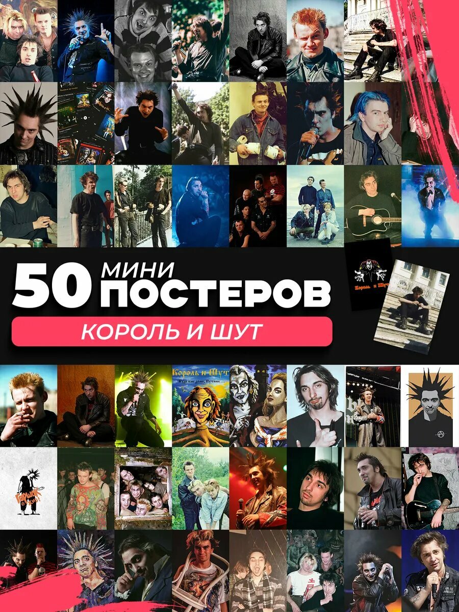 Набор мини постеров Король и шут