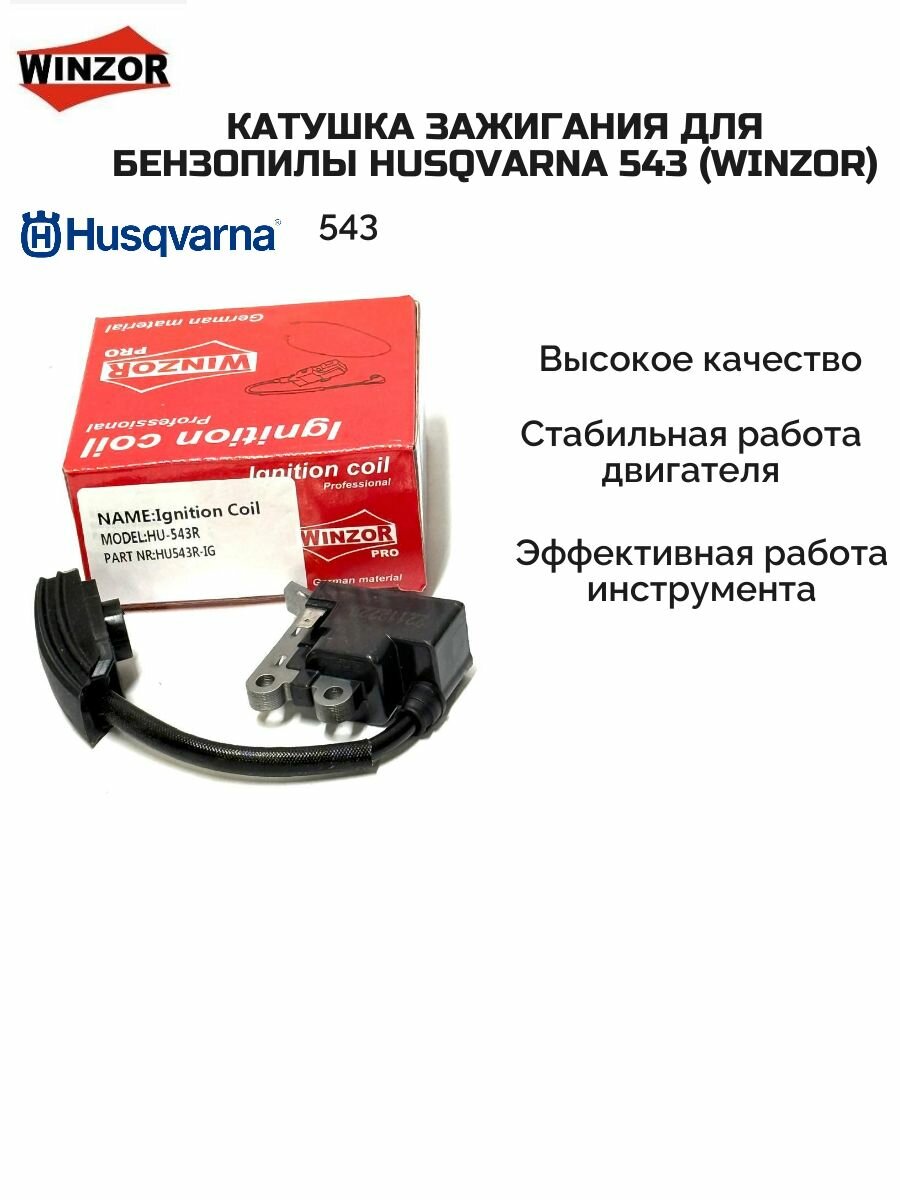 Катушка зажигания для бензопилы Husqvarna 543 (WinzoR)