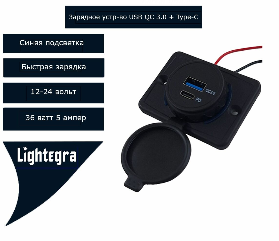 Зарядное устройство накладное прямоугольное USB QC 3.0 + Type-C с силиконовой крышкой 36 ватт 12-24 вольт 5 ампер с синей подсветкой