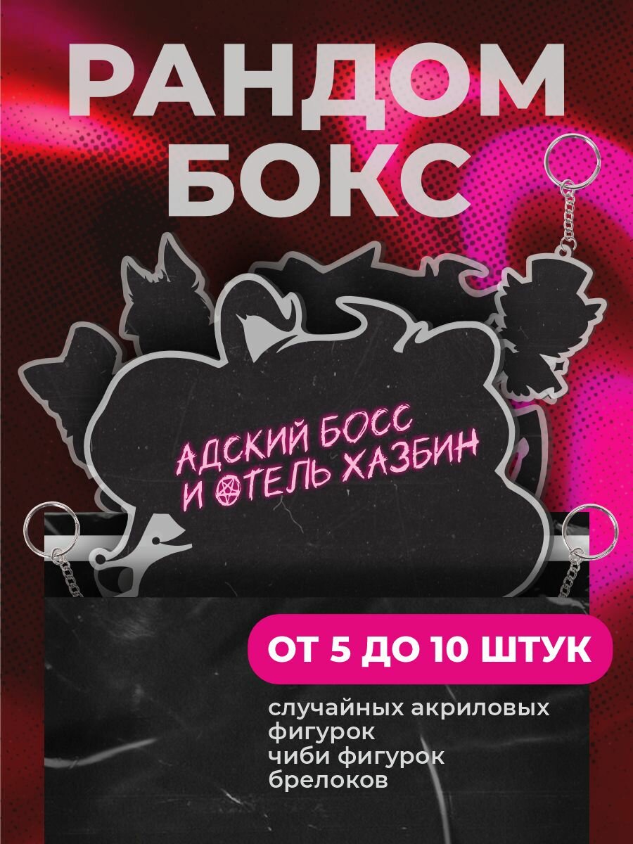 Рандом бокс сюрприз Адский босс