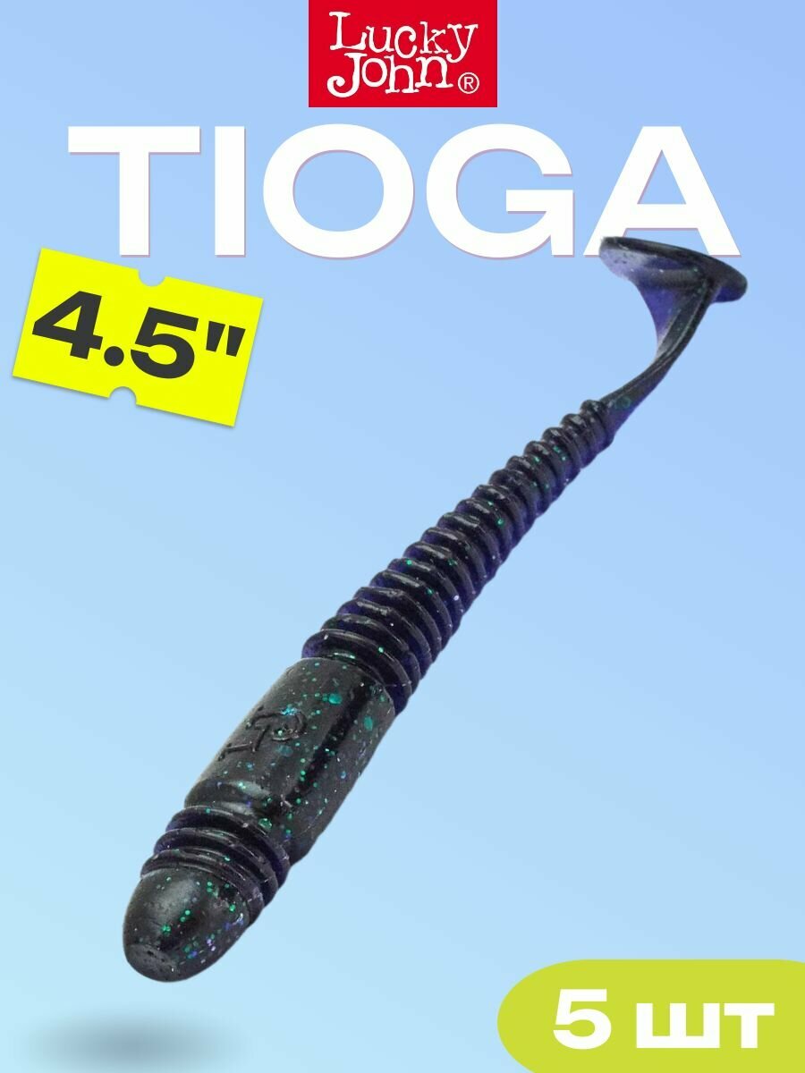 Мягкая съедобная приманка Lucky John Tioga 4.5 in (114 мм), цвет T52, 5 шт